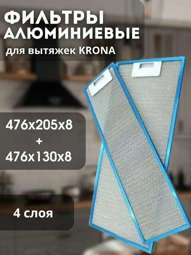 Комплект фильтров Jakemy JM-FP01 475x130 и 475x205 мм для вытяжек Интегра 60, Kamilla 600, алюминиевый жироуловитель, рамочная сетка