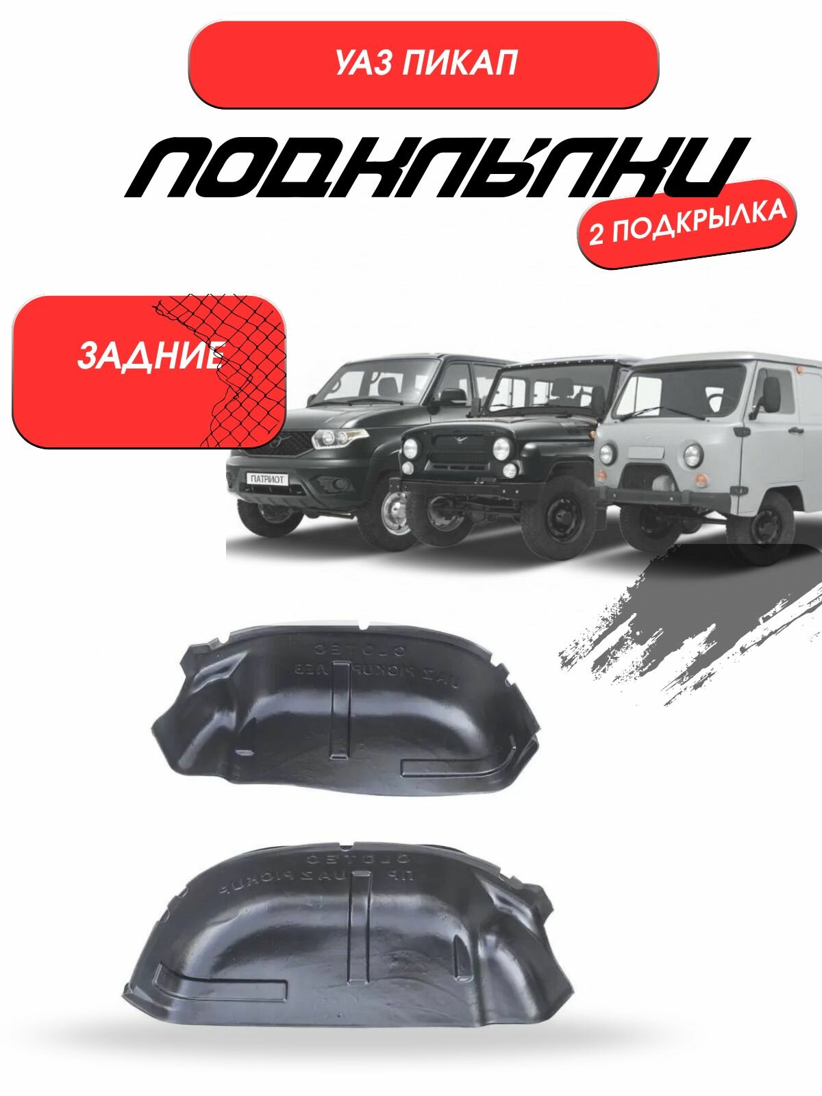 Подкрылки УАЗ Пикап задние (к-т 2 шт)