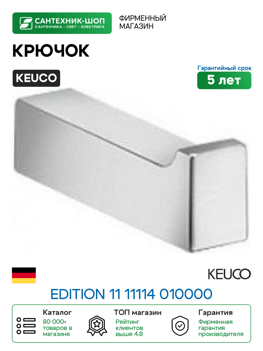 Крючок Keuco Edition 11 11114 010000 Хром
