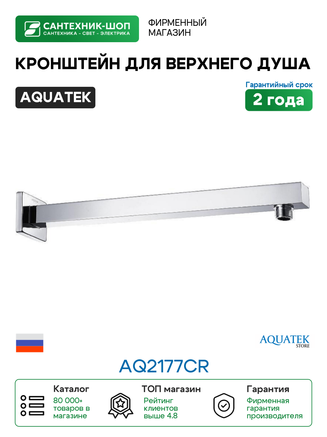Кронштейн для верхнего душа Aquatek AQ2177CR Хром