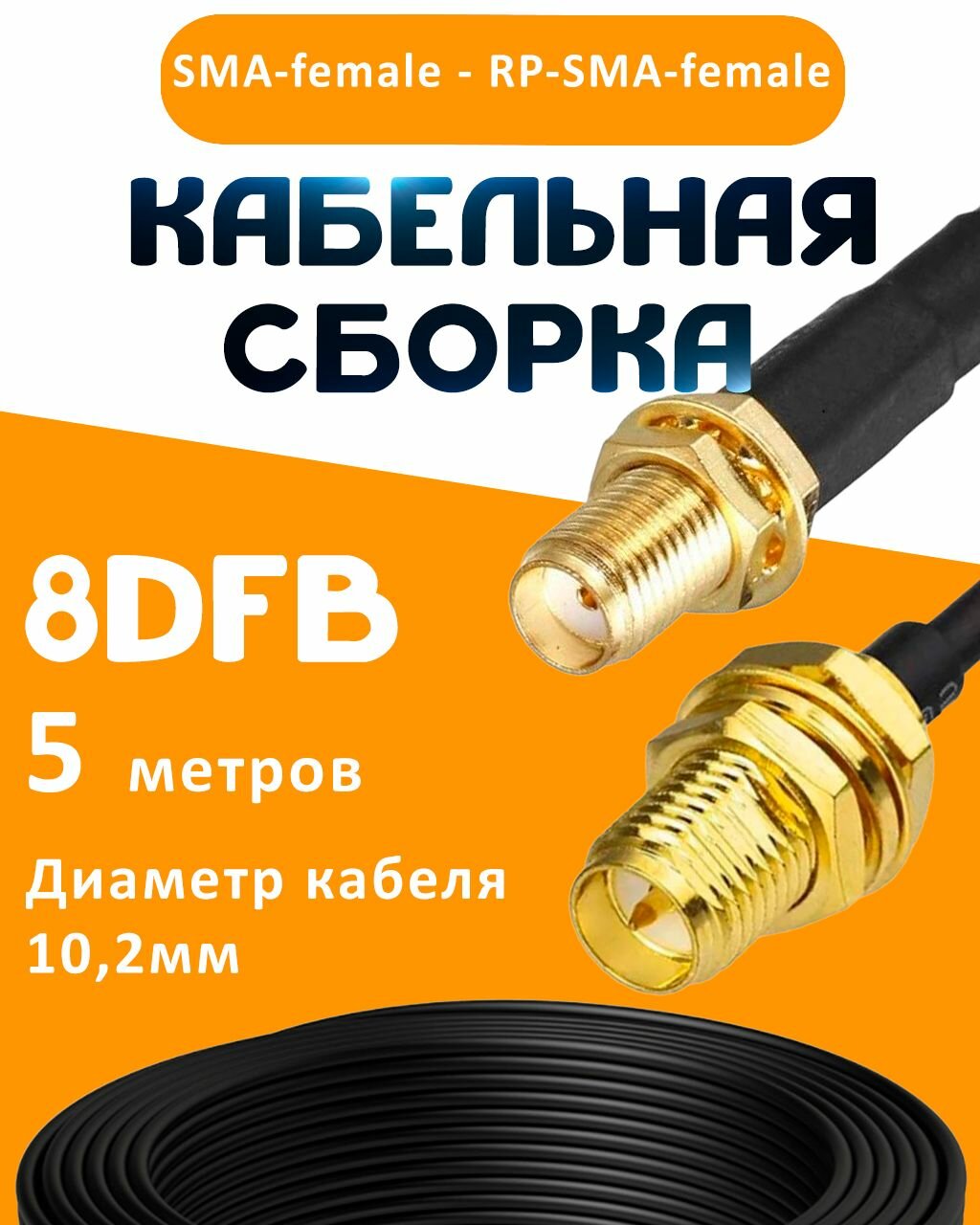 Кабельная сборка 8D-FB с разъемами SMA-female - RP-SMA-female, 5 метров