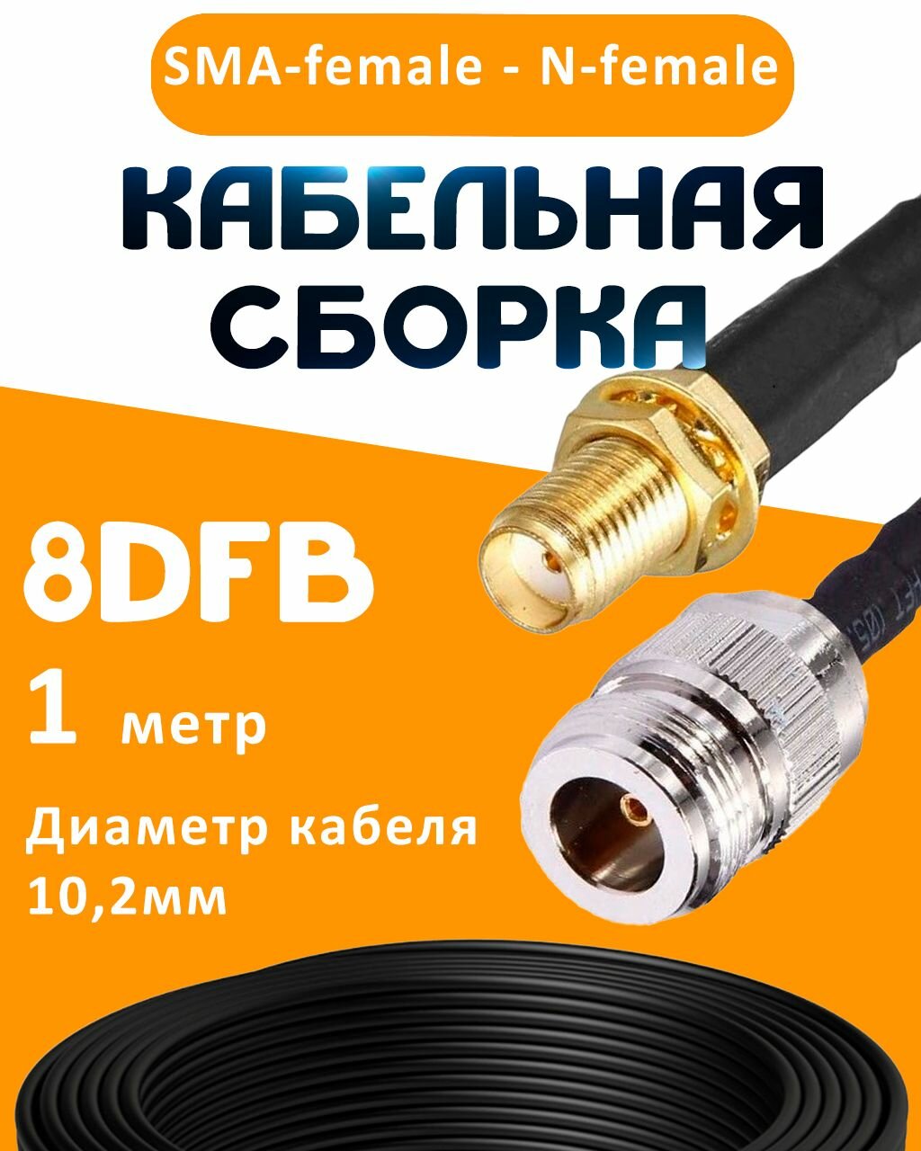Кабельная сборка 8D-FB с разъемами SMA-female - N-female, 1 метр