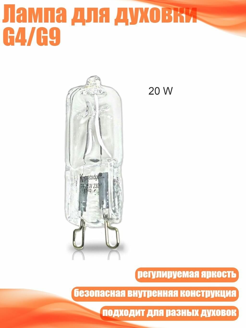 Лампа для духовки G4/G9, - 20W
