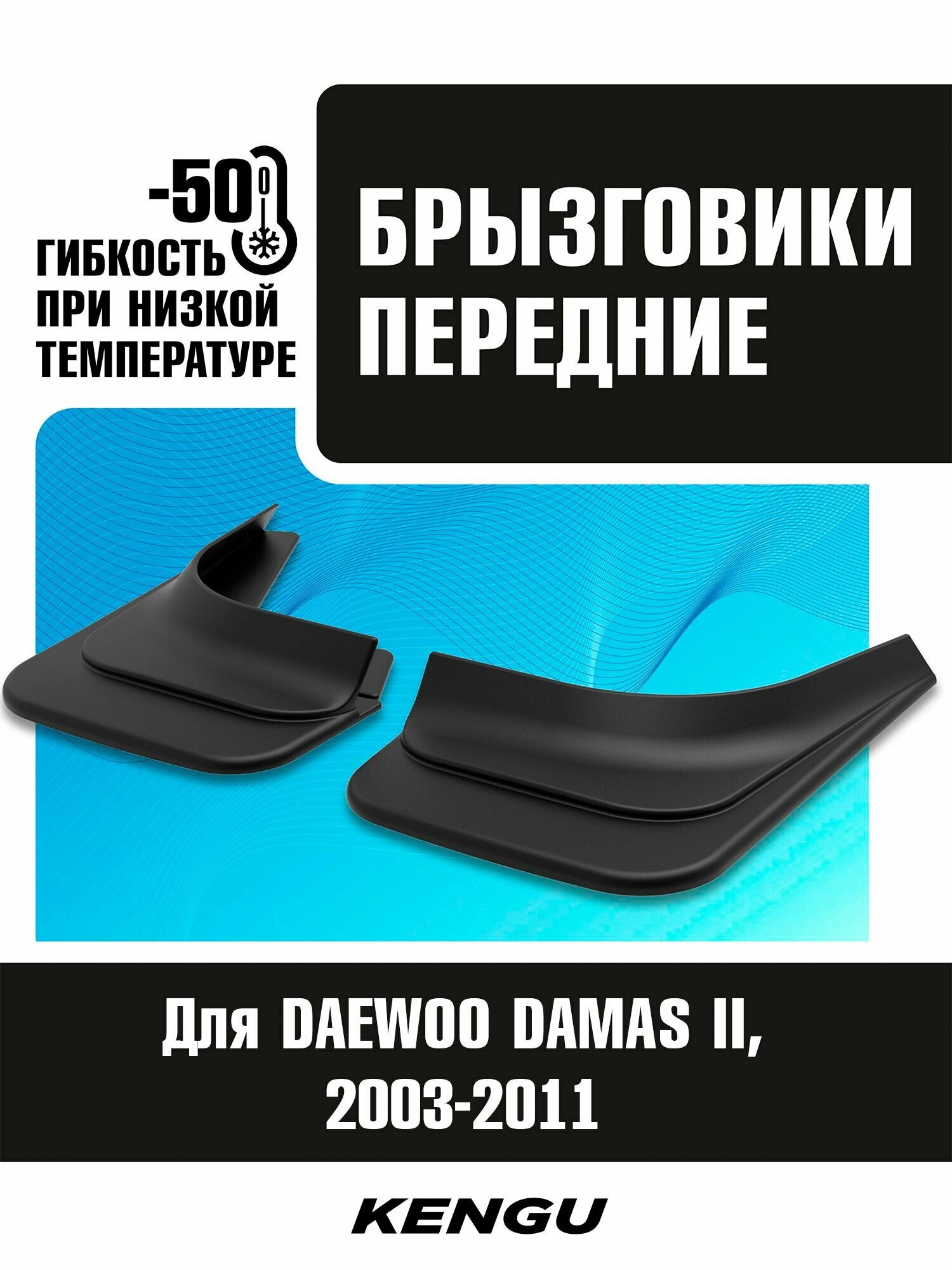 Брызговики передние универсальные для DAEWOO DAMAS II (2003-2011) / Деу