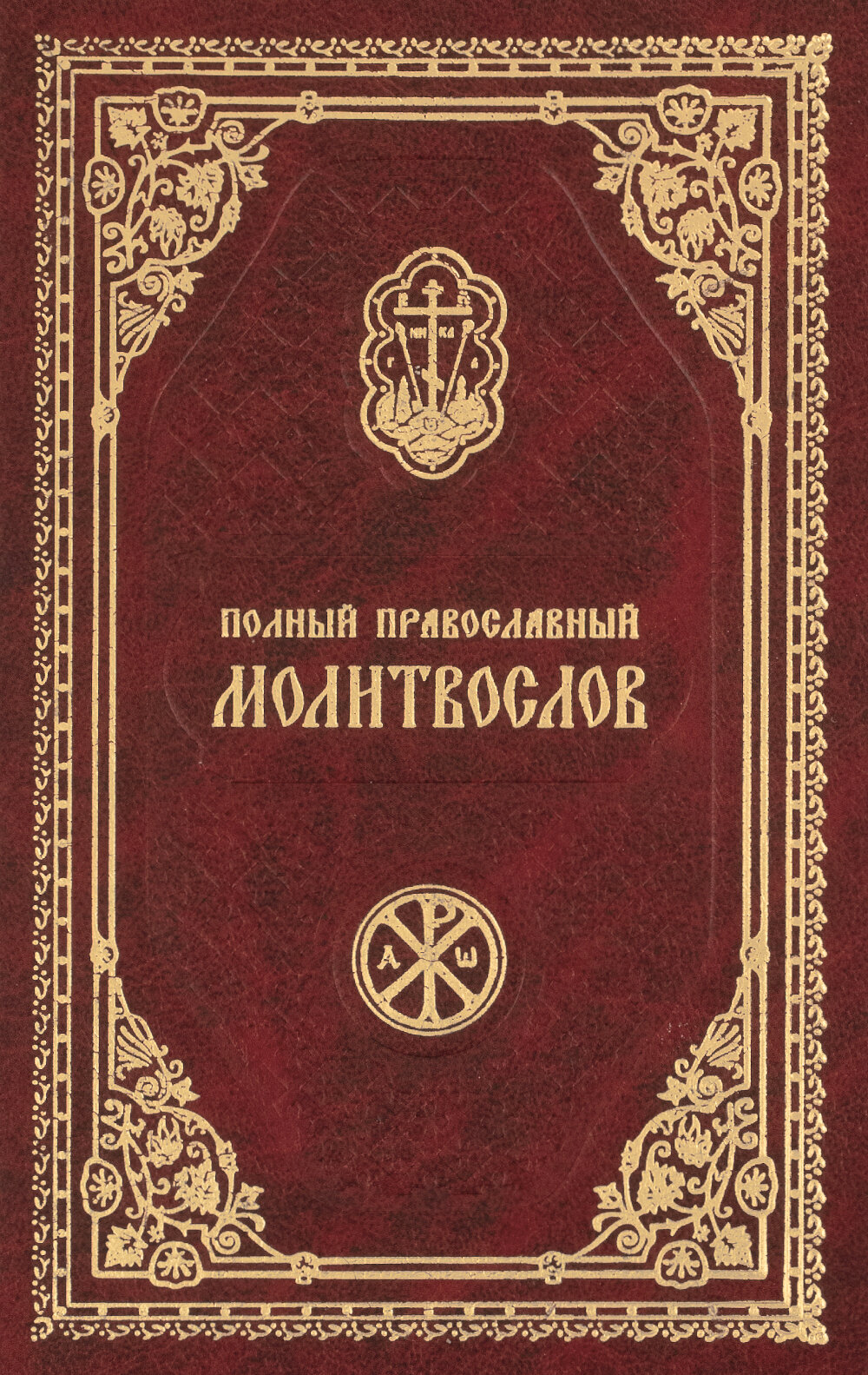 Полный православный молитвослов.
