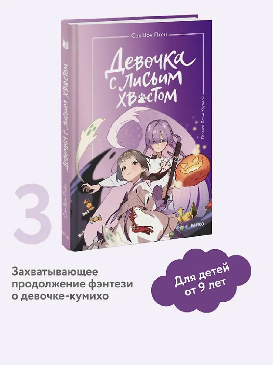 Книга "Девочка с лисьим хвостом, Том 3", Пхён Сон Вон, городское фэнтези.