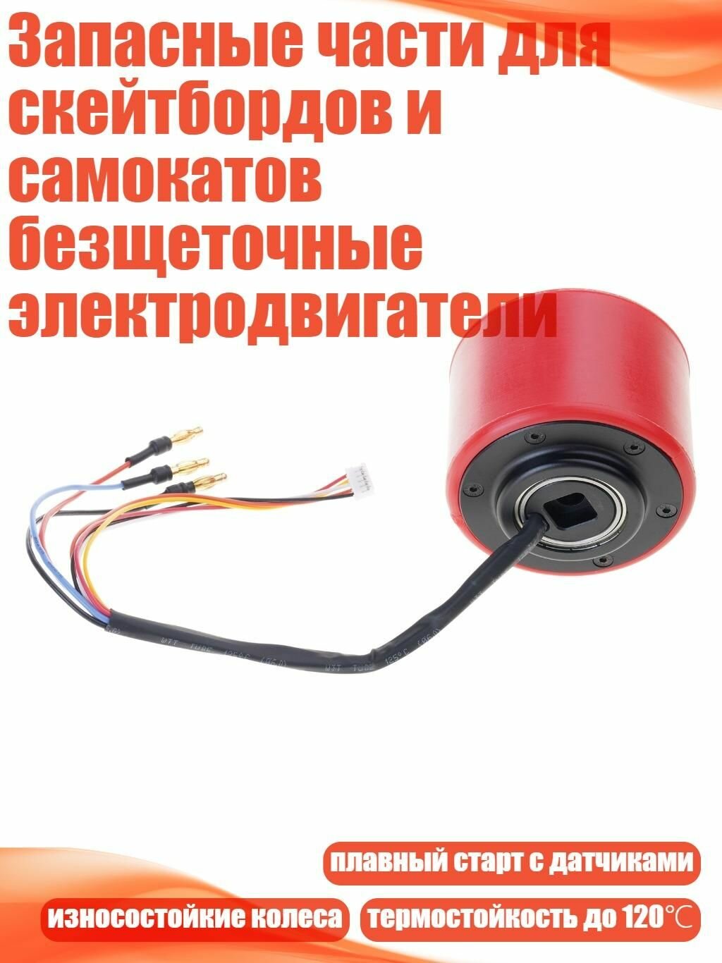 Запасные части для скейтбордов и самокатов безщеточные электродвигатели