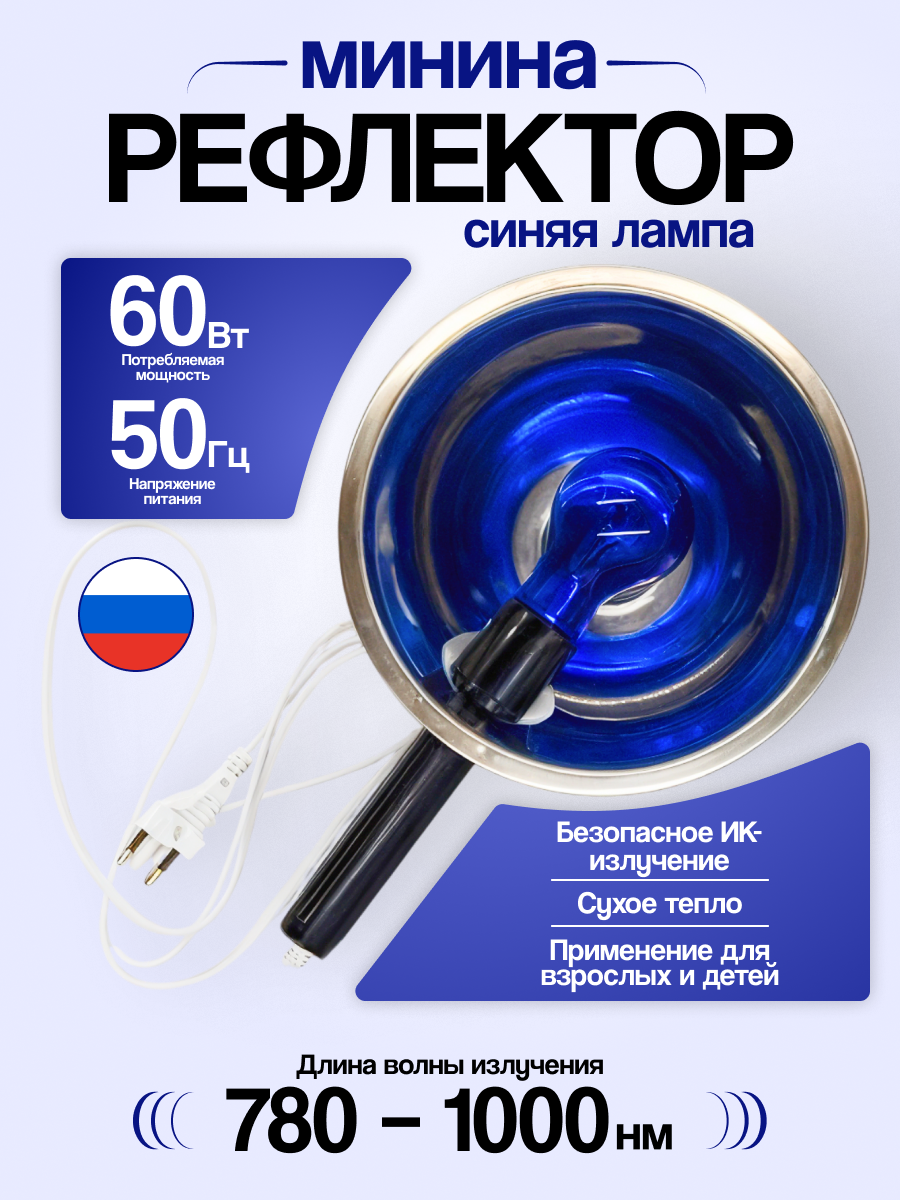 Бытовой рефлектор Минина ааамед, с синей лампой для прогревания