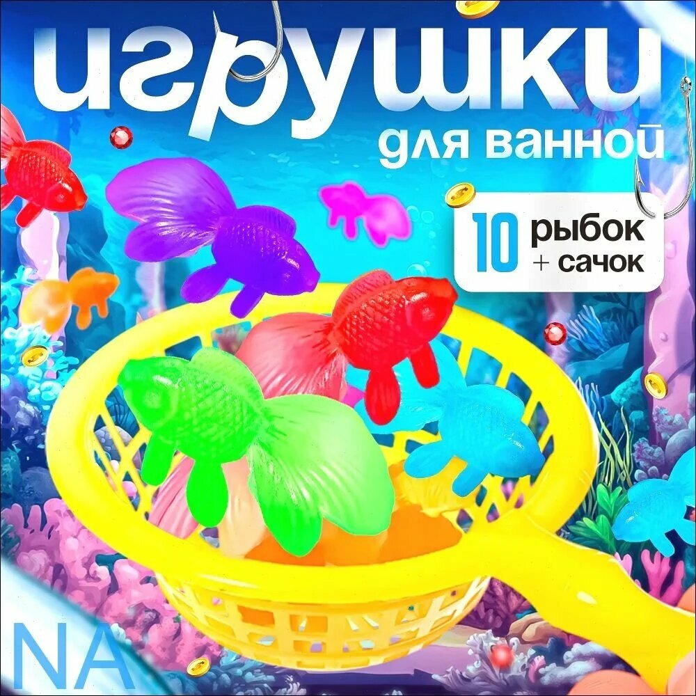 Игрушки для купания "Веселая рыбалка" / игрушки для ванной / 10 рыбок, сачок
