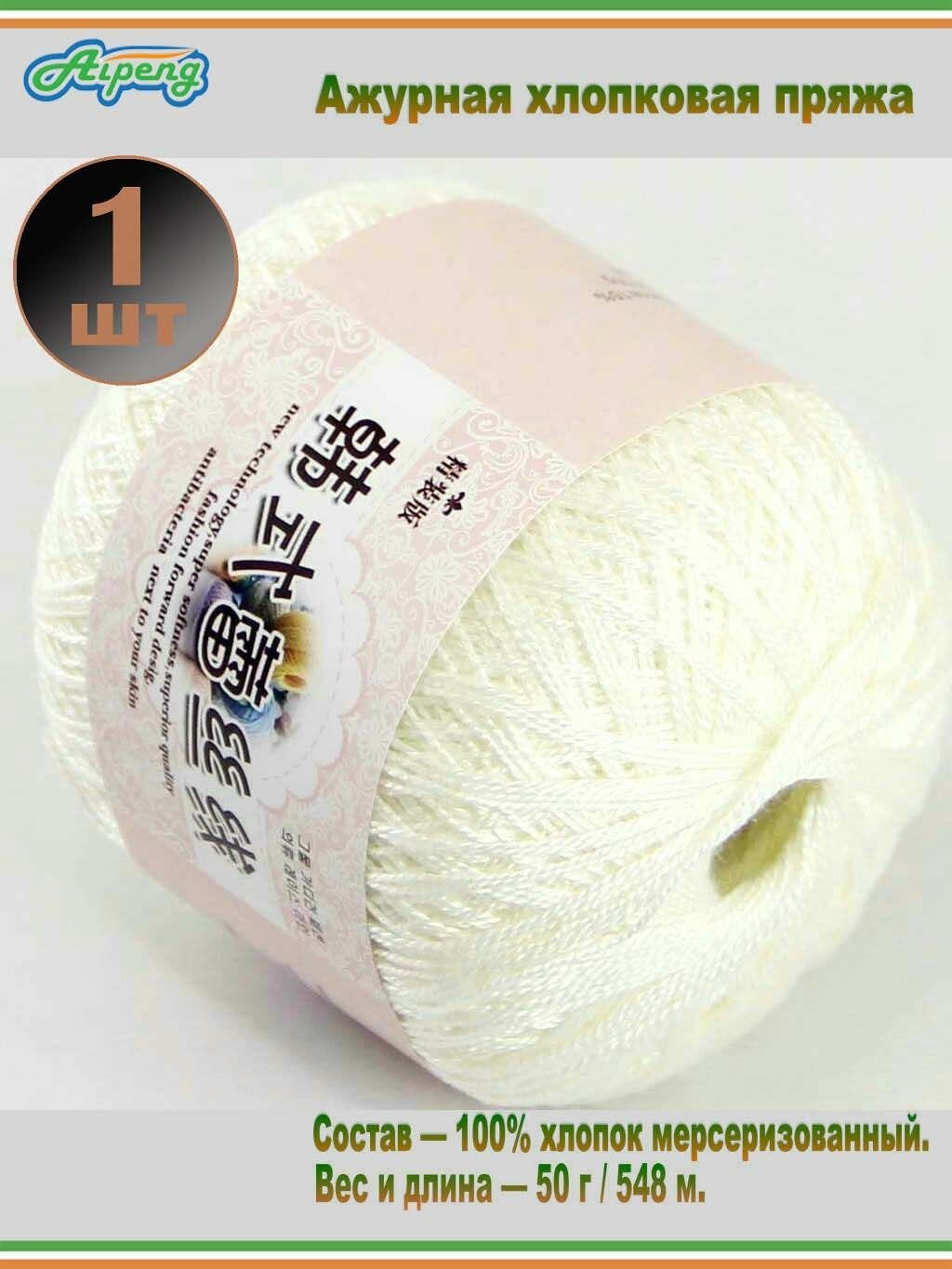 1 упаковка 50 г ручной хлопчатобумажной кружевной крючковой вязаной пряжи