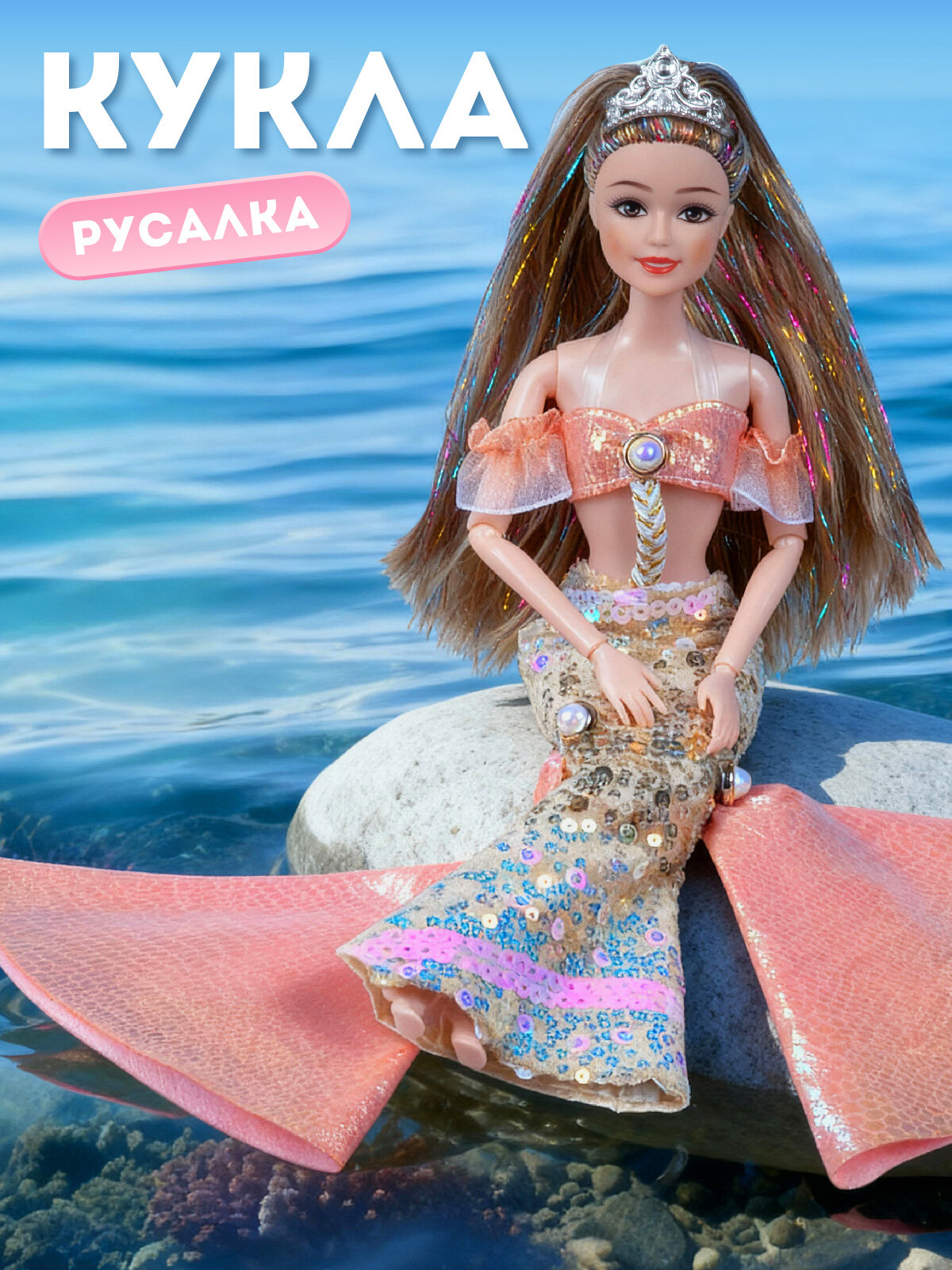 Кукла Принцесса- Русалочка, 30 см, высокая детализация, JB0214213