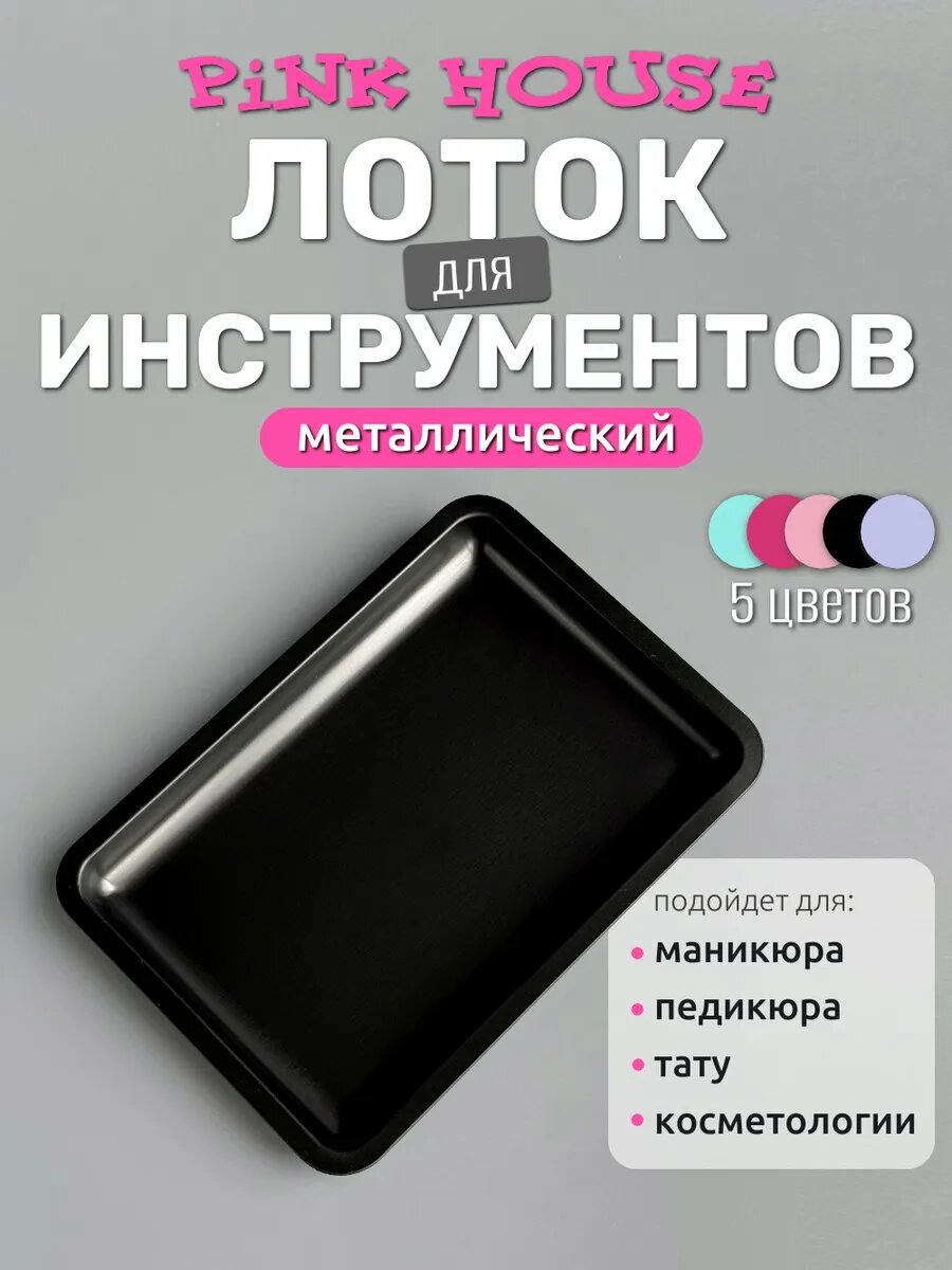 PiNK House Маникюрный лоток металлический для хранения и стерилизации инструментов черный