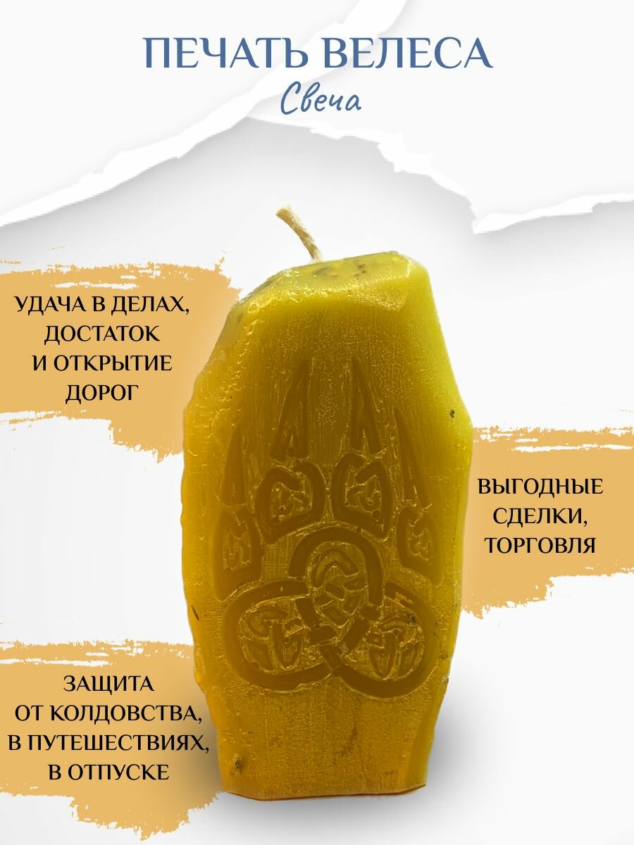 Свеча Печать Велеса