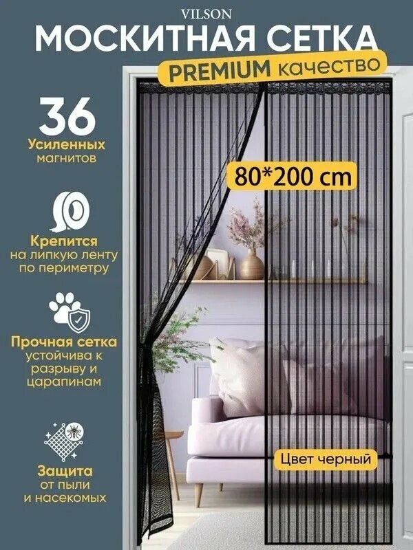 Москитная сетка на дверь на магнитах, Антимоскитная сетка на липучке,80x200см