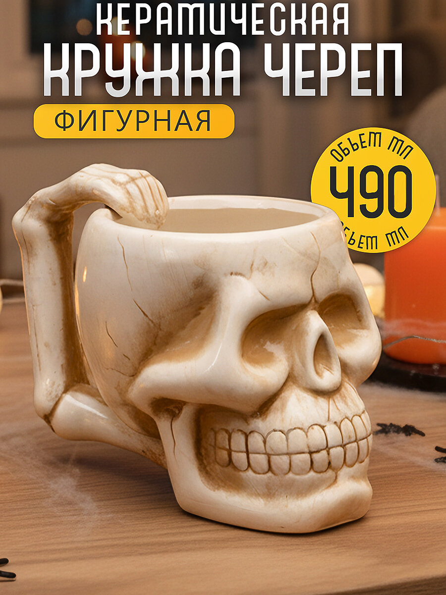 Кружка для чая "Череп" 490 мл, Скелет / Кости, чашка мужская, большая, пивная, брутальная, белая, подарочная