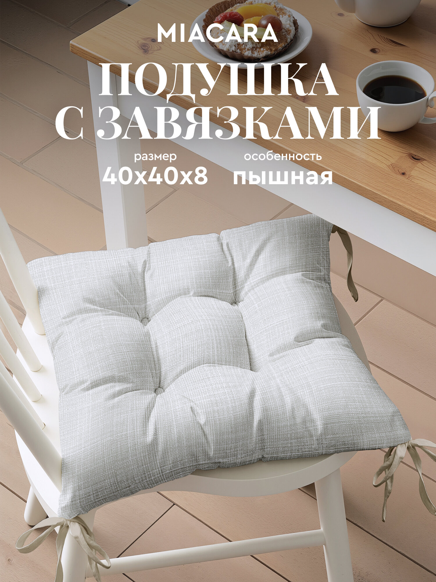 Подушка на стул с завязками квадратная 40х40 "Mia Cara" рис 30731-4 Лен светло-серый