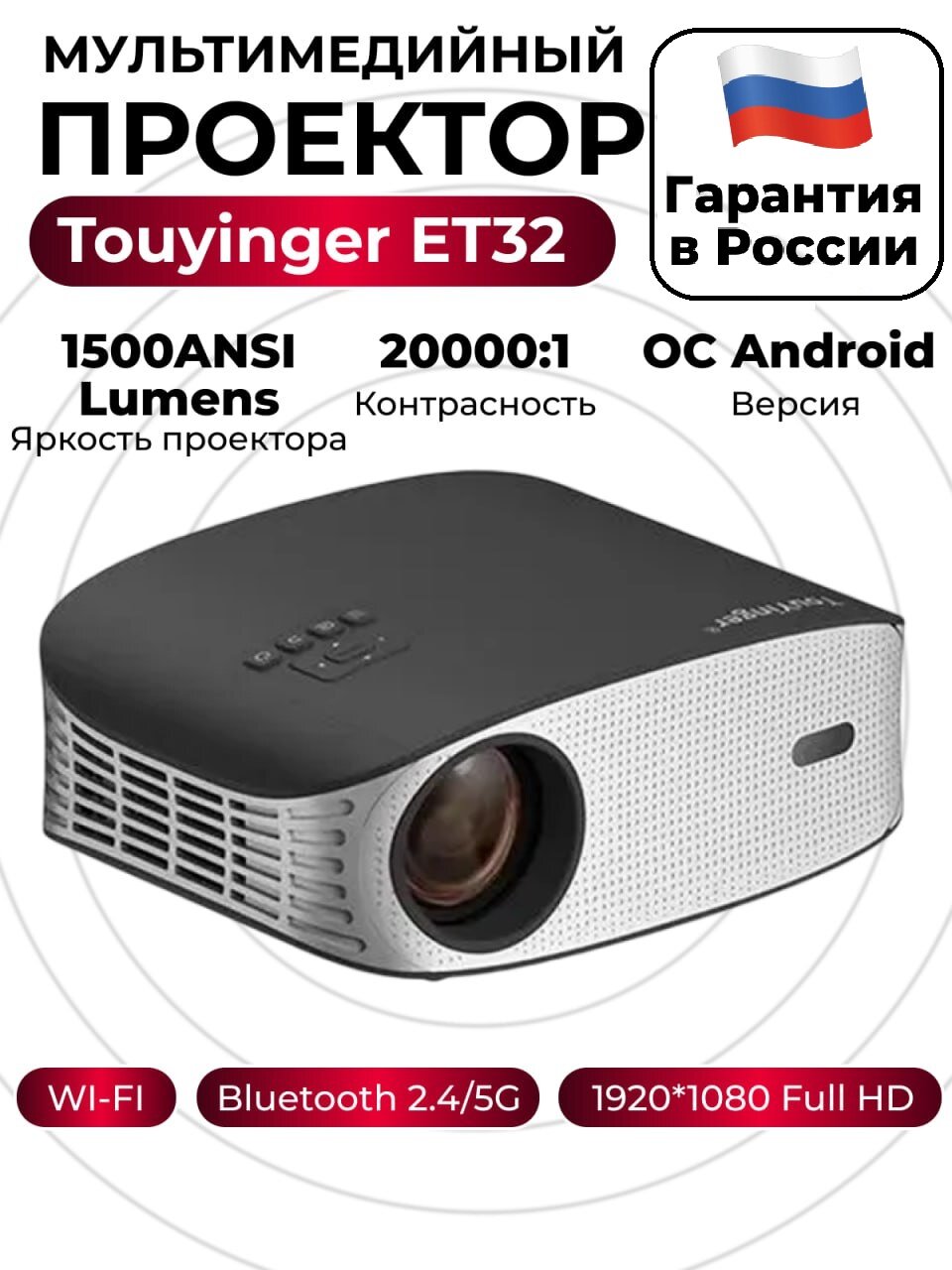 Мультимедийный проектор для фильмов Touyinger ET32 Андроид с высоким разрешением FullHD и яркостью, 1500 ANSI лм.