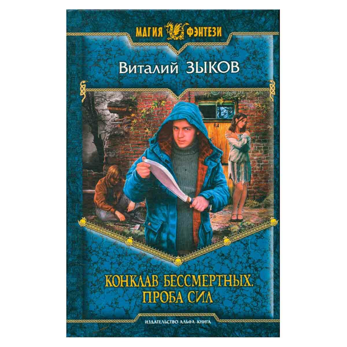 Конклав Бессмертных. Проба сил