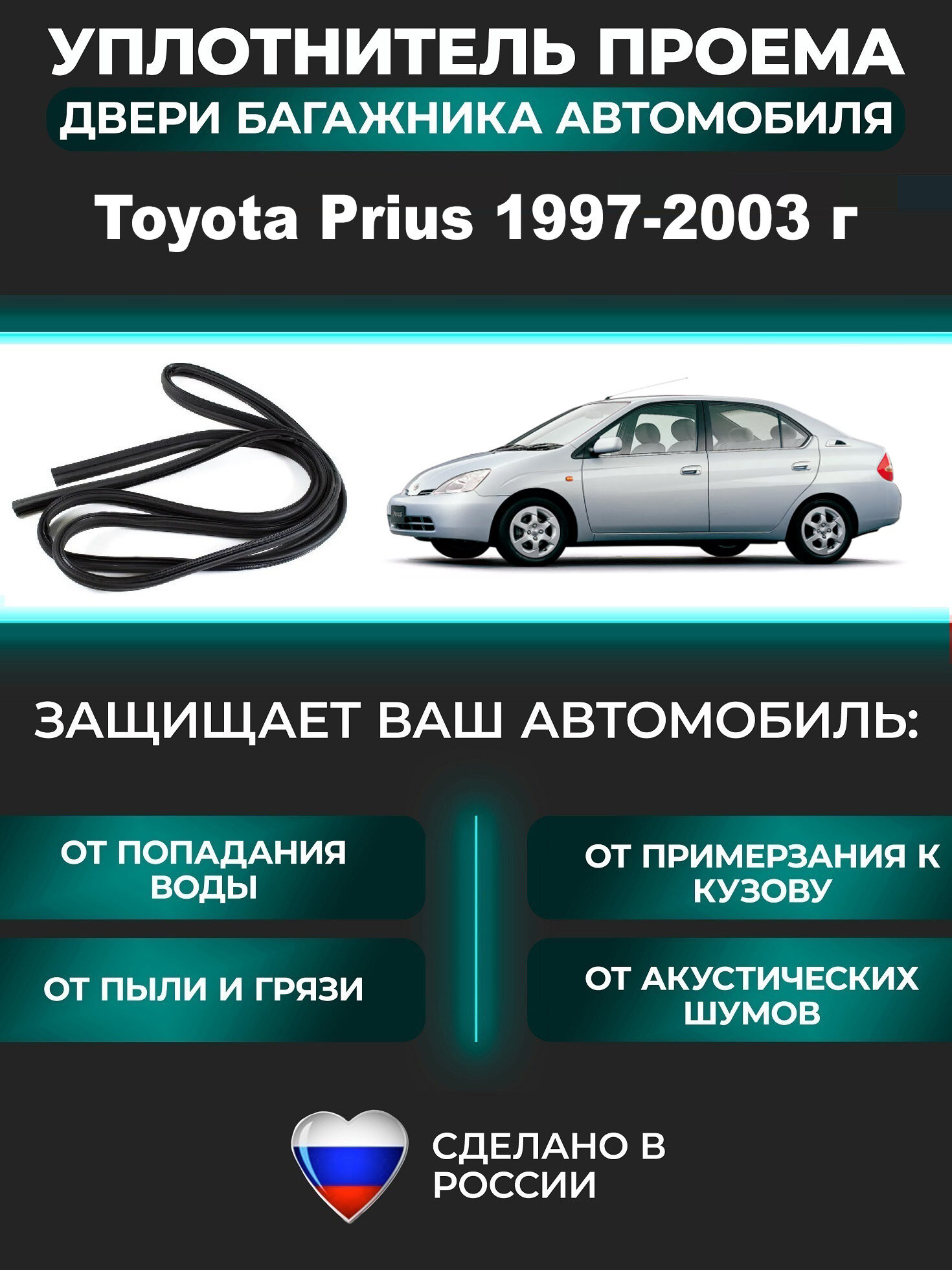 Уплотнитель багажника Toyota Prius 1997-2003 г, Тойота Приус седан