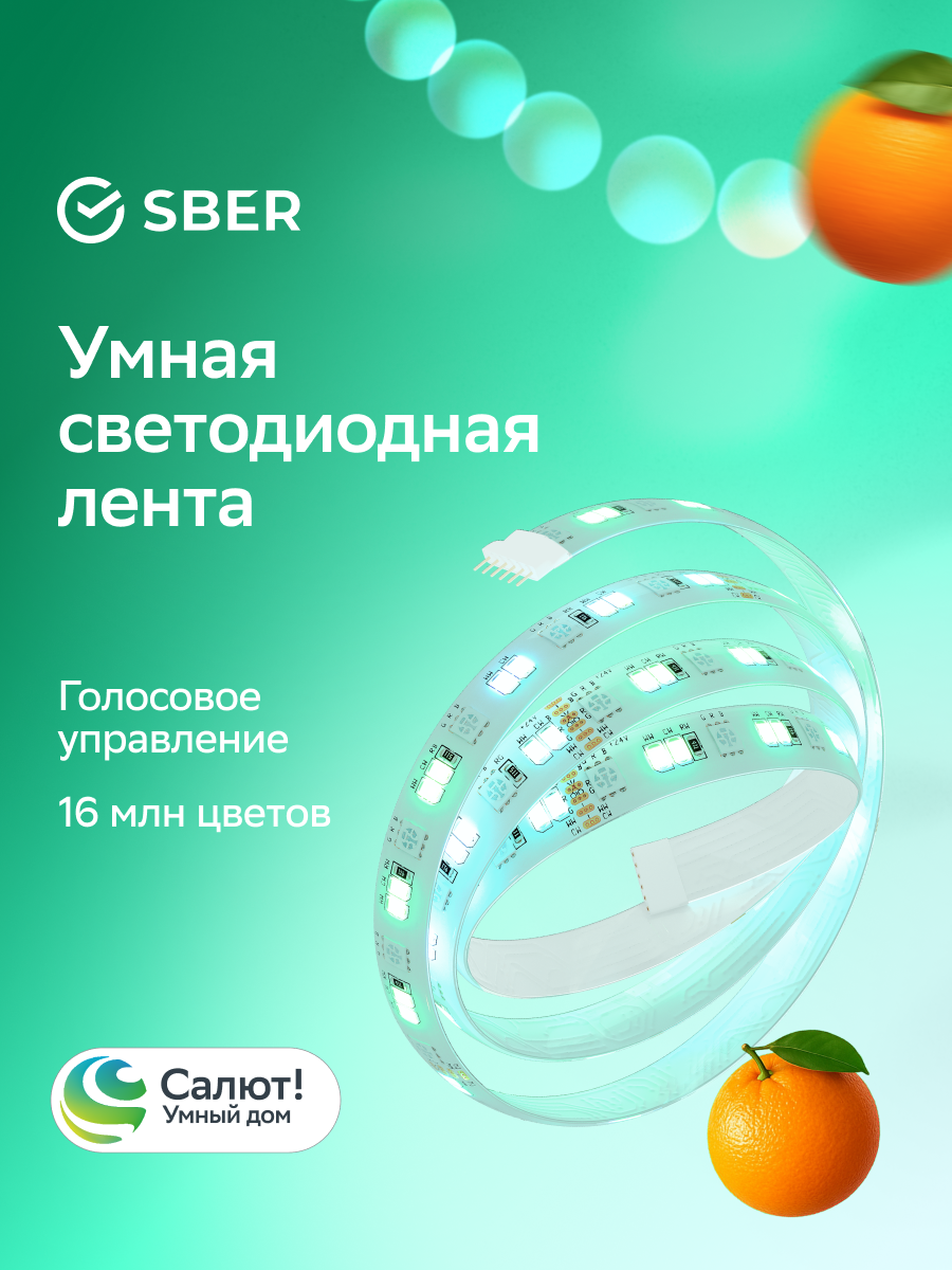 Умная светодиодная лента Sber с адаптивным светом 6 Вт/600 Лм/WiFi