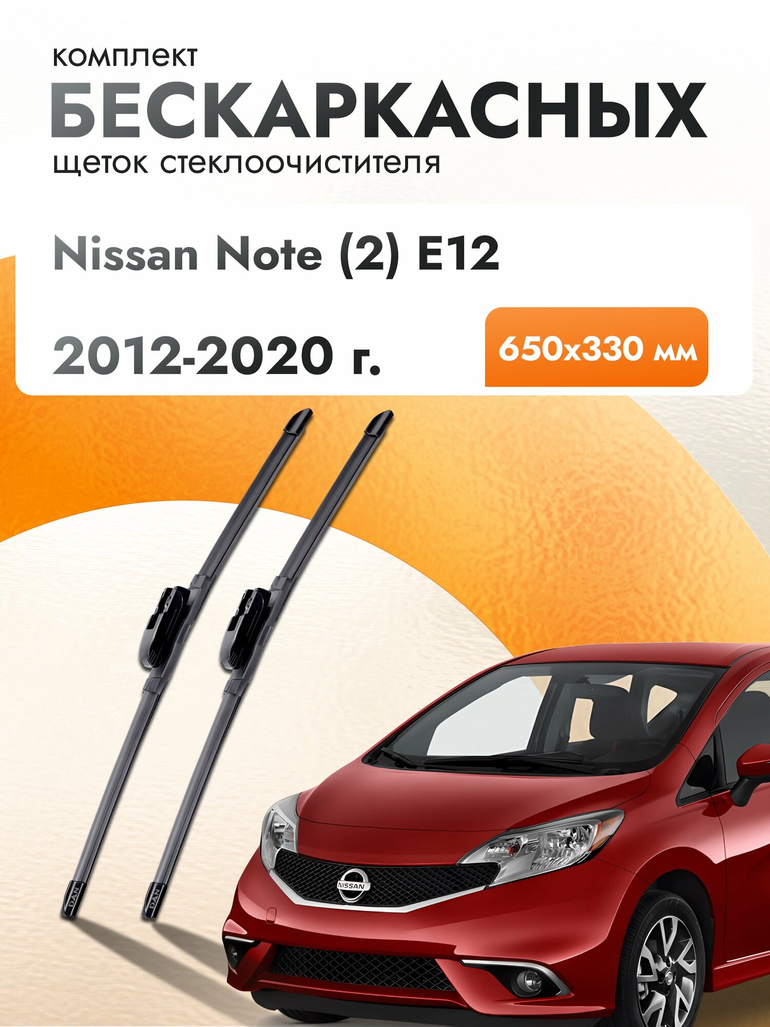 Дворники бескаркасные для Nissan Note (2) E12 / 2012-2020 / Комплект щеток стеклоочистителя 650 330 мм Ниссан Ноут