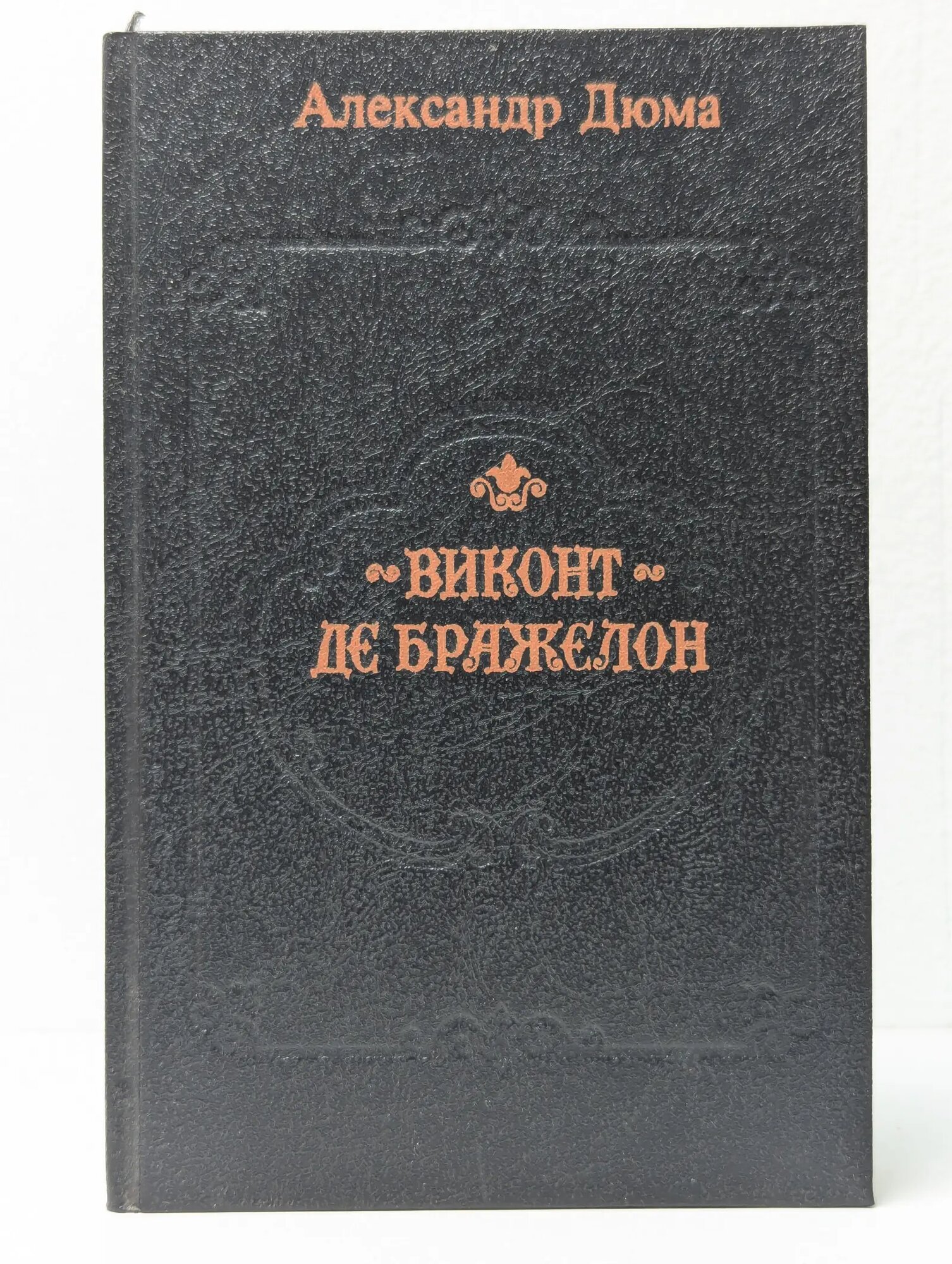 Виконт де Бражелон Дюма Александр 1992