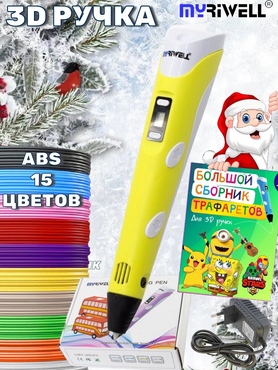 3D ручка Myriwell_RP100B с набором пластика ABS 15, трафареты. Цвет желтый.