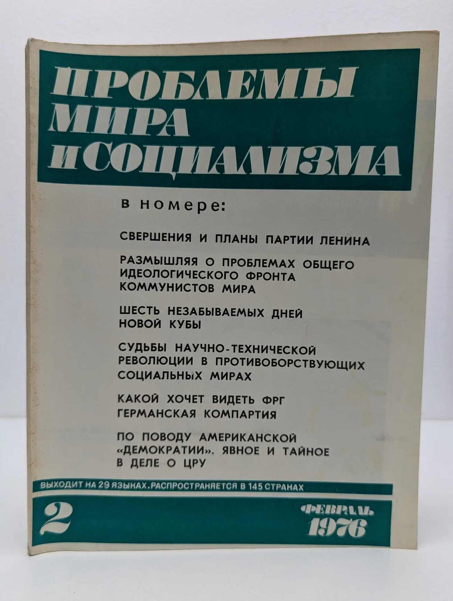 Проблемы мира и социализма. Выпуск № 2/1976 Сборник 1976