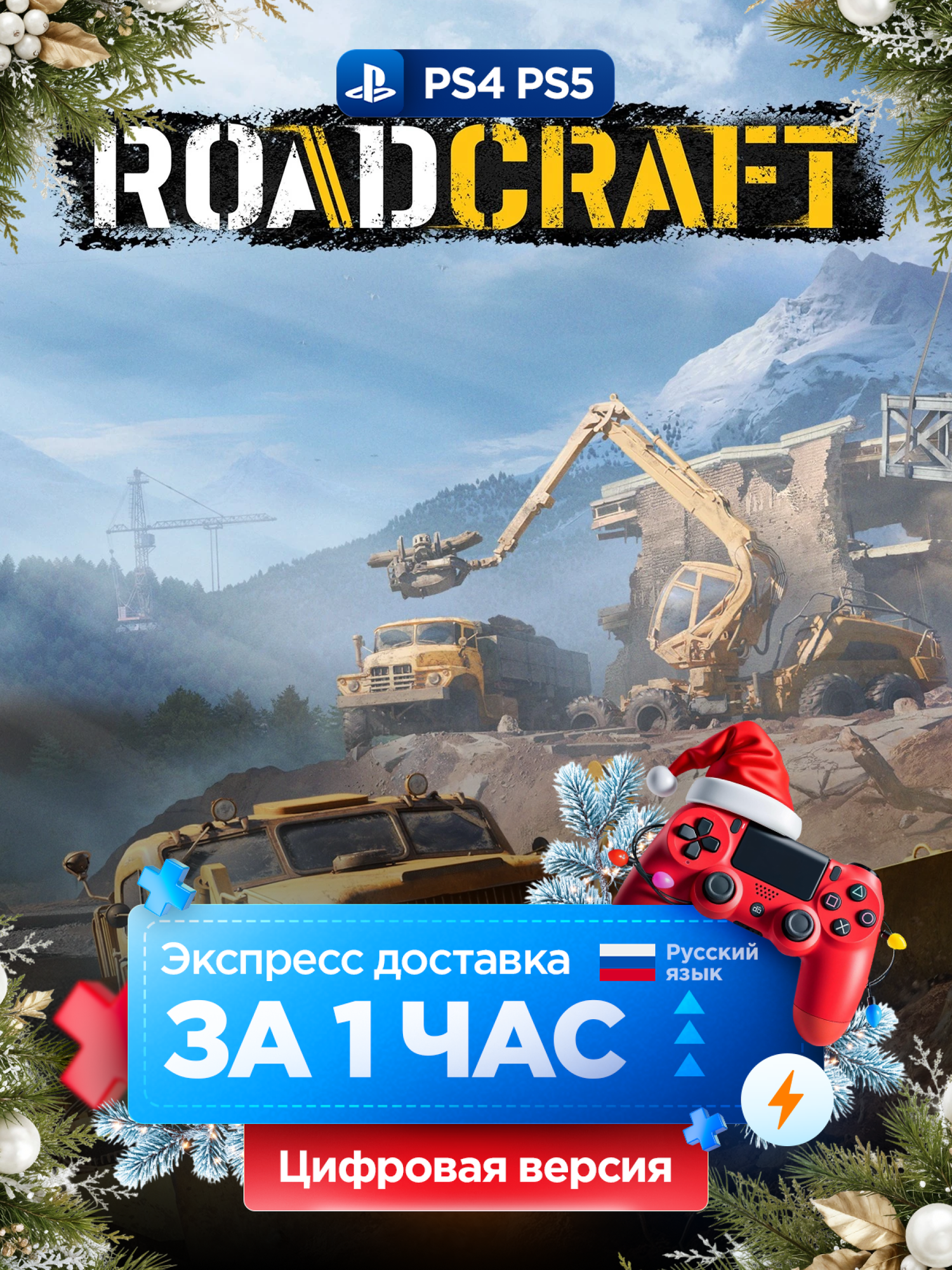 Игра RoadCraft Rebuild Edition для PS5 | Русские субтитры и интерфейс | PlayStation 5