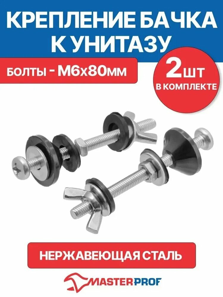 Крепление бачка к унитазу М6 с гайкой "барашек" (Premium, нержавеющая сталь АISI 304, комплект 2 шт.)