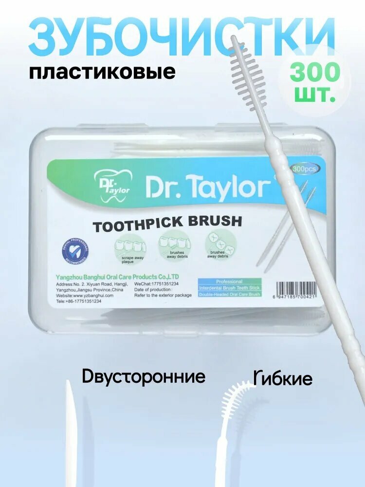 Зубочистки пластиковые с ершиком 300шт двусторонние; Зубочистки пластиковые;