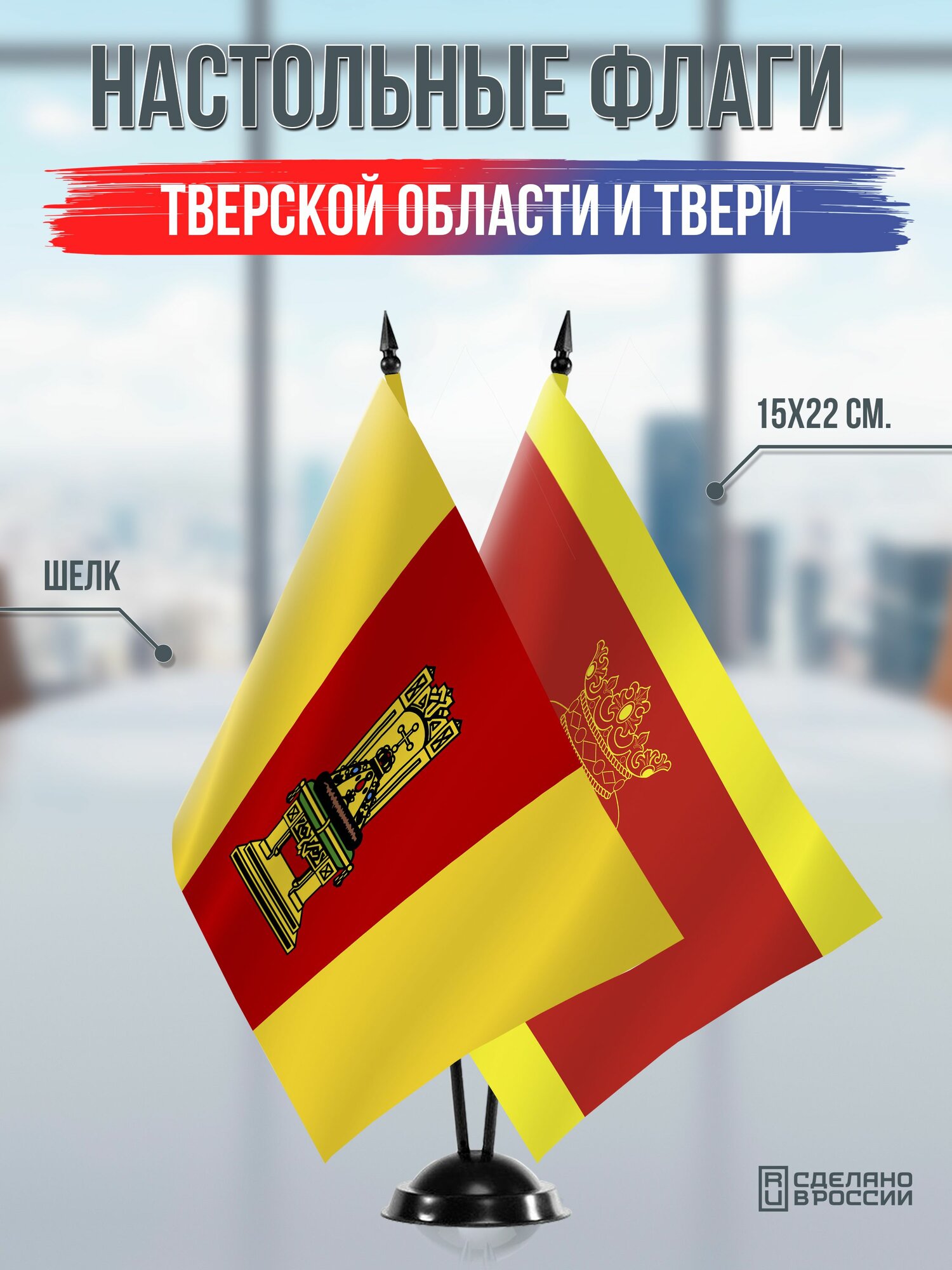 Настольные флаги Твери и Тверской области на черной подставке