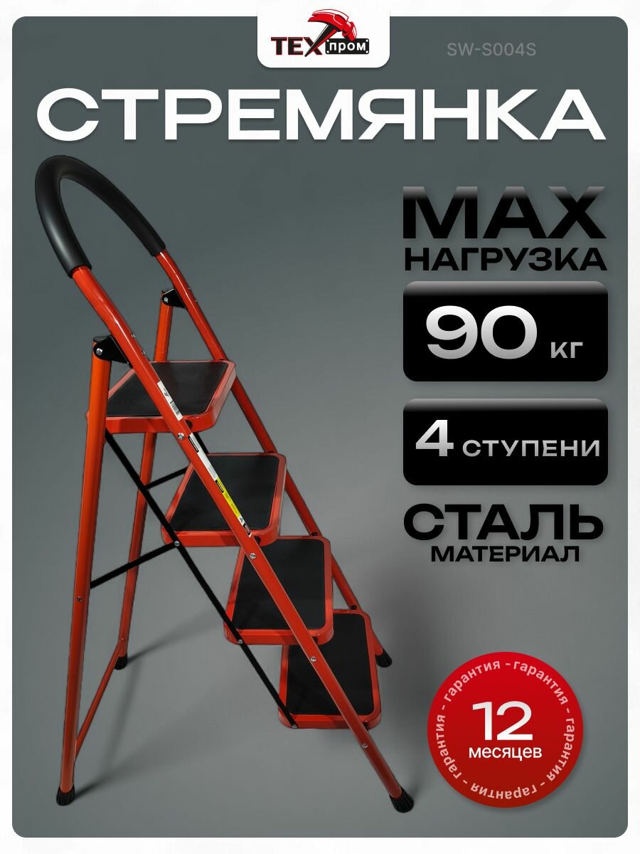 Стремянка Техпром 4 ступени SW-S004S, нагрузка до 90 кг, сталь, компактная