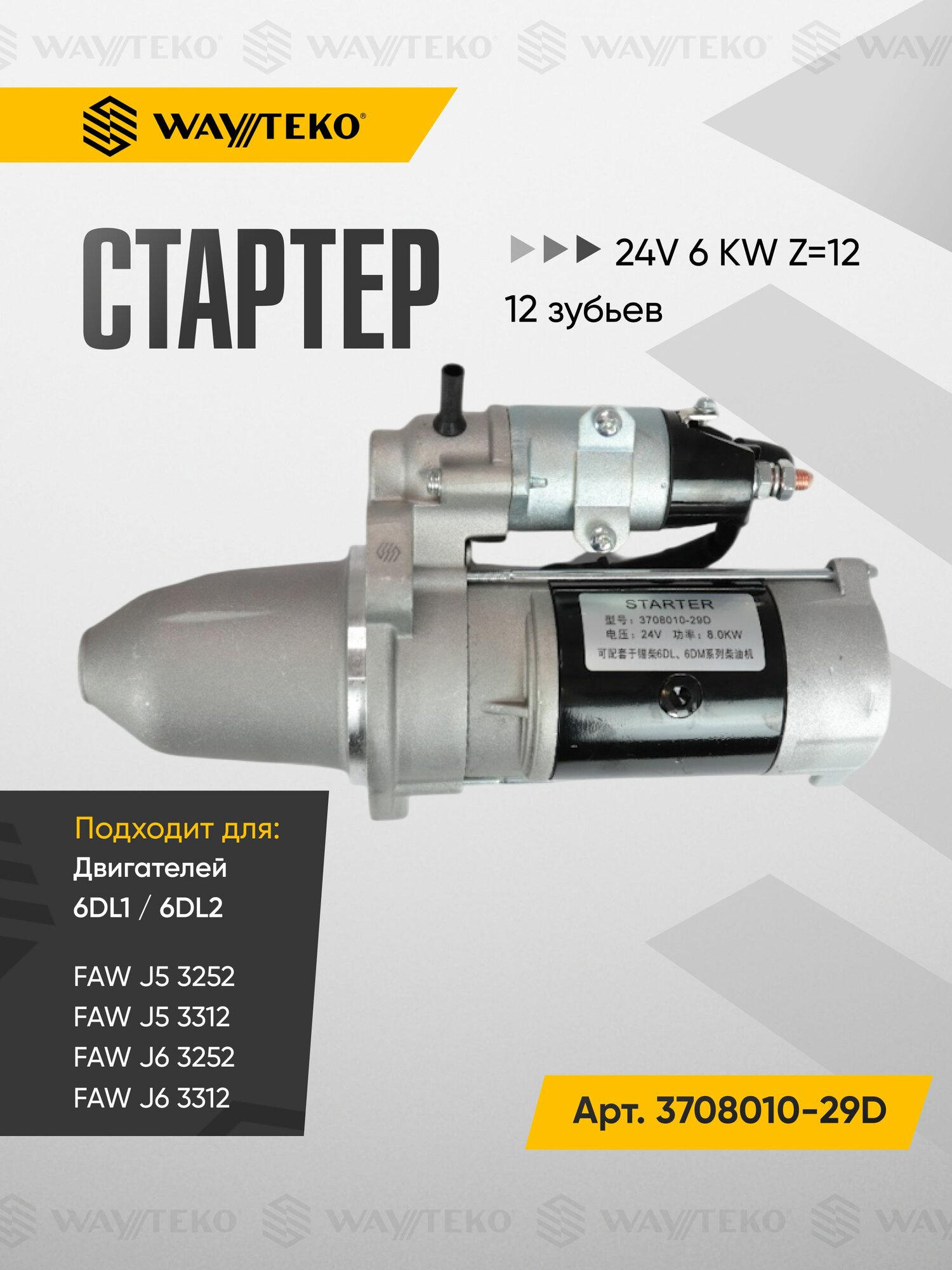 Стартер FAW J5 и FAW J6 Евро-2/3 12 зубов от FAW Арт. 3708010-29D