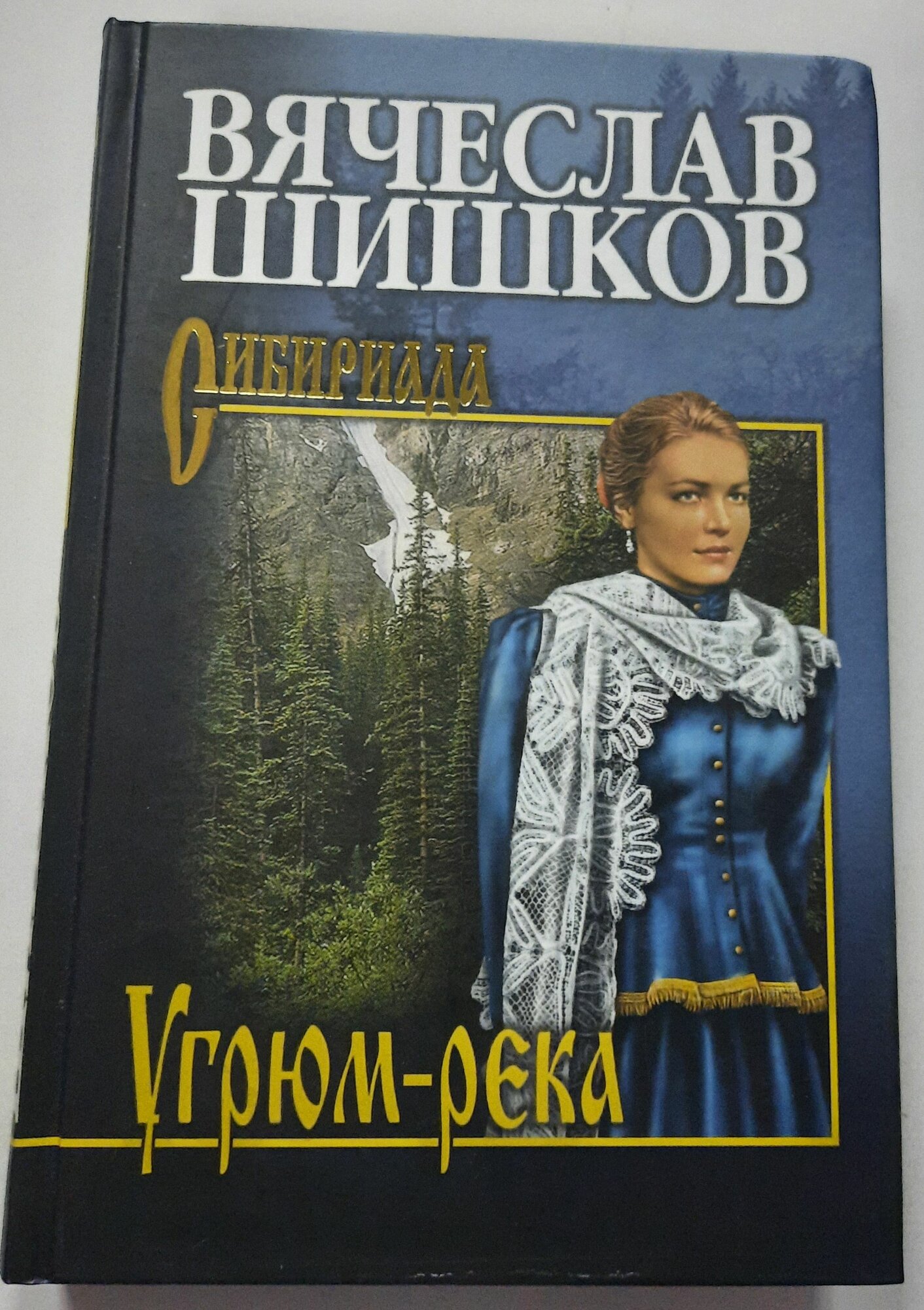 Угрюм-река.