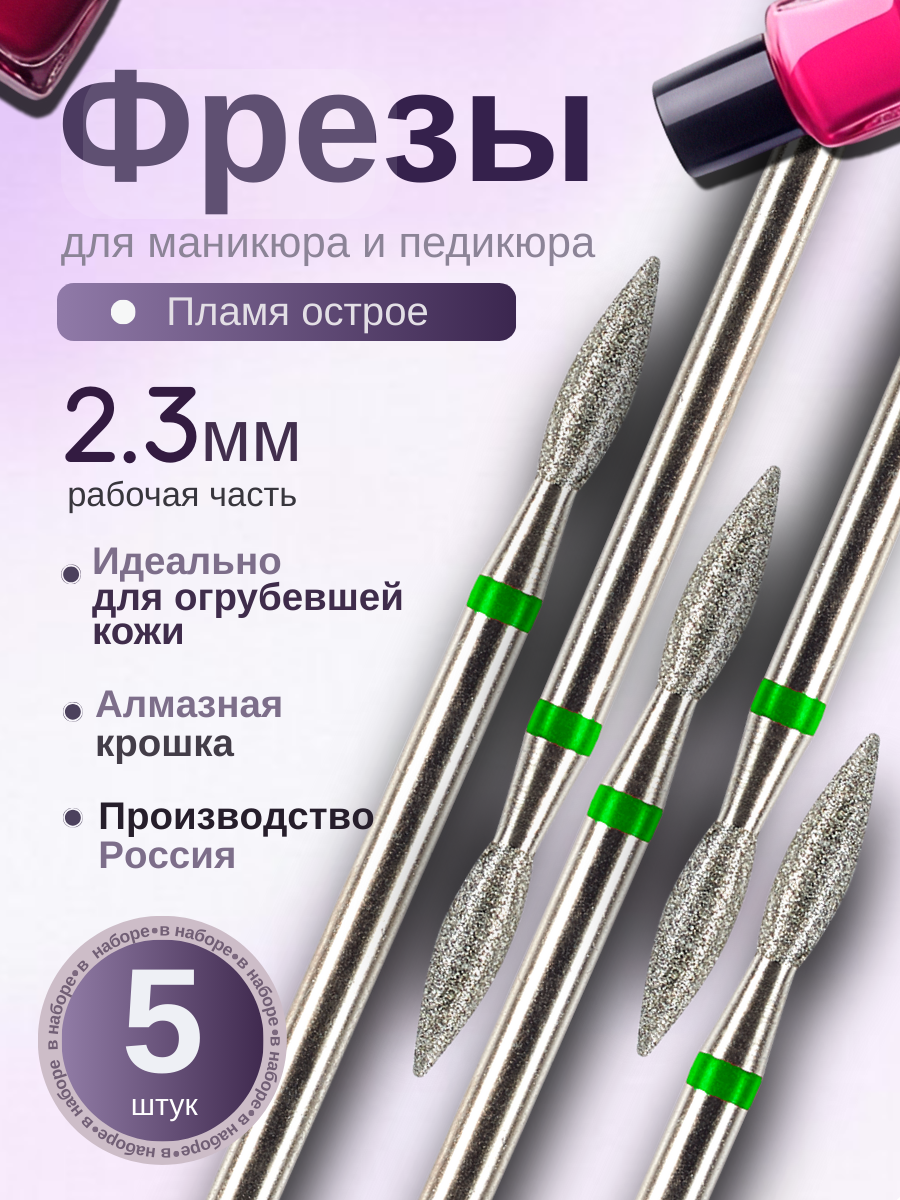 Фреза Astial для маникюра "Пламя" грубая алмазная 5 штук, 2.3 мм, 806.104.243.534.023