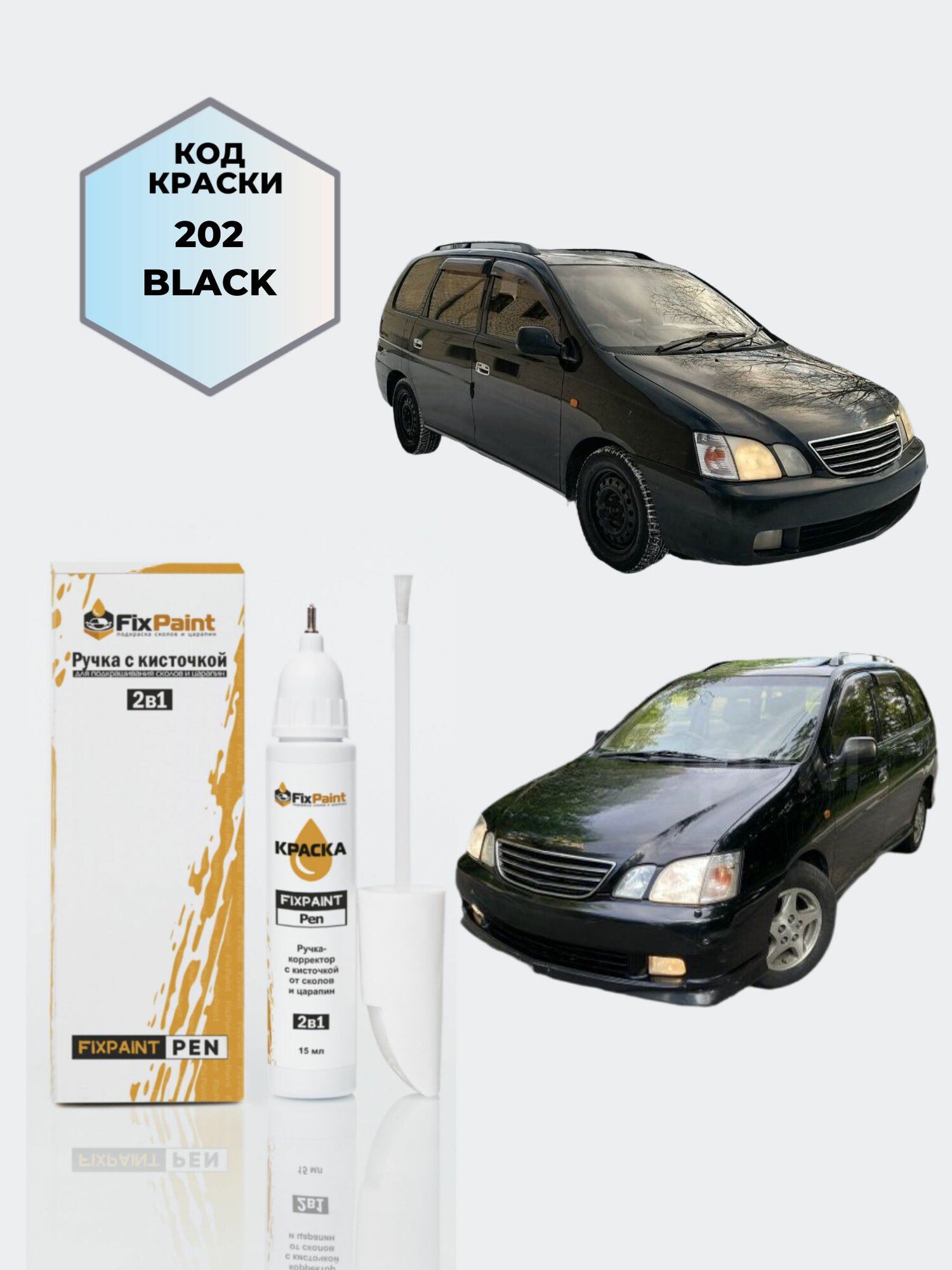 Подкраска TOYOTA GAYA, код 202, BLACK, ручка-корректор с кисточкой 2 в 1 FixPaint Pen 15 мл, эмаль для ремонта сколов и царапин