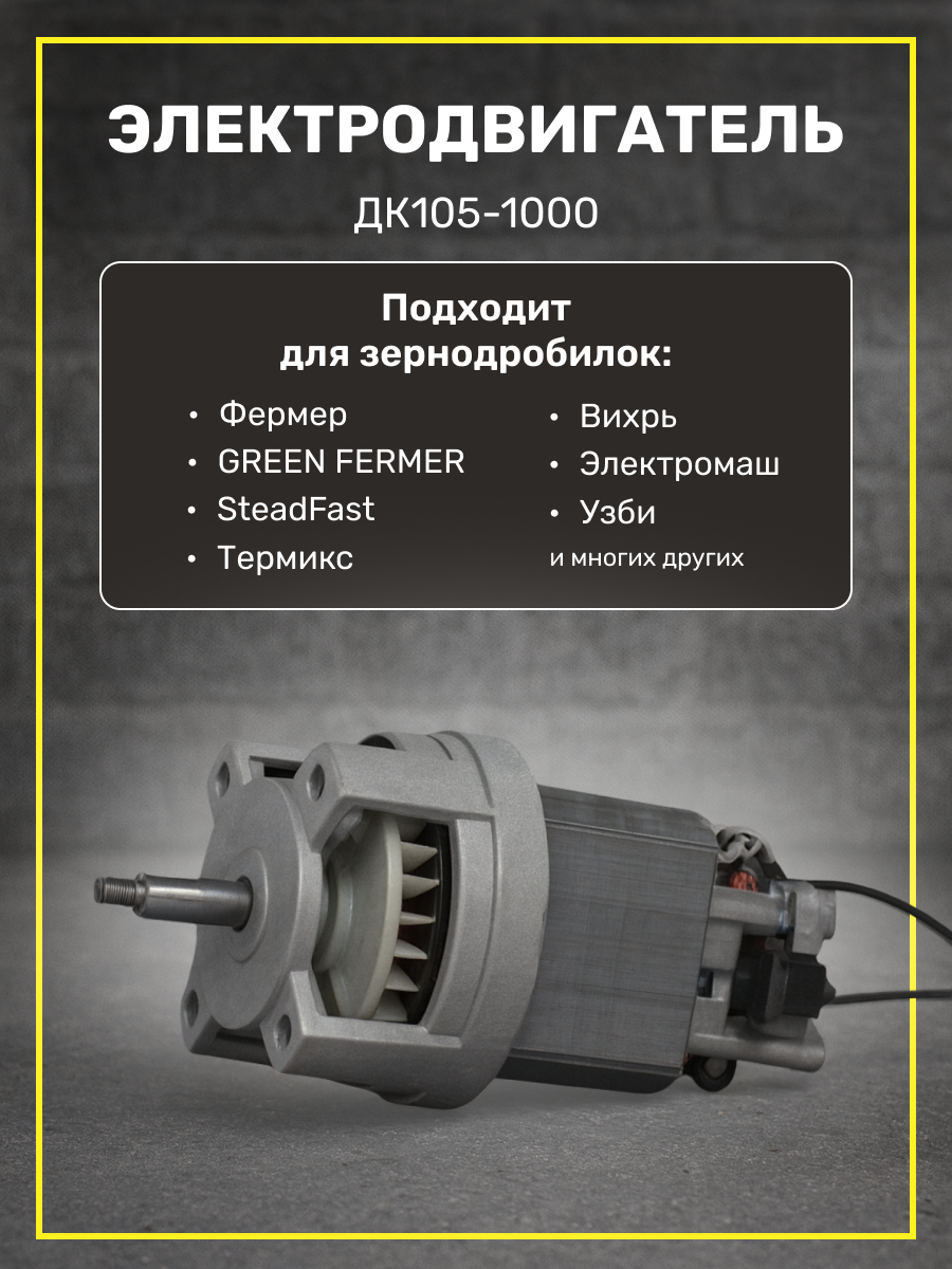 Электродвигатель ДК105-1000 для зернодробилок Фермер, ТермМикс, Электромаш, УЗБИ, Вихрь и других, мощность 1000 Вт, двигатель для дробилок, кормоизмельчителей