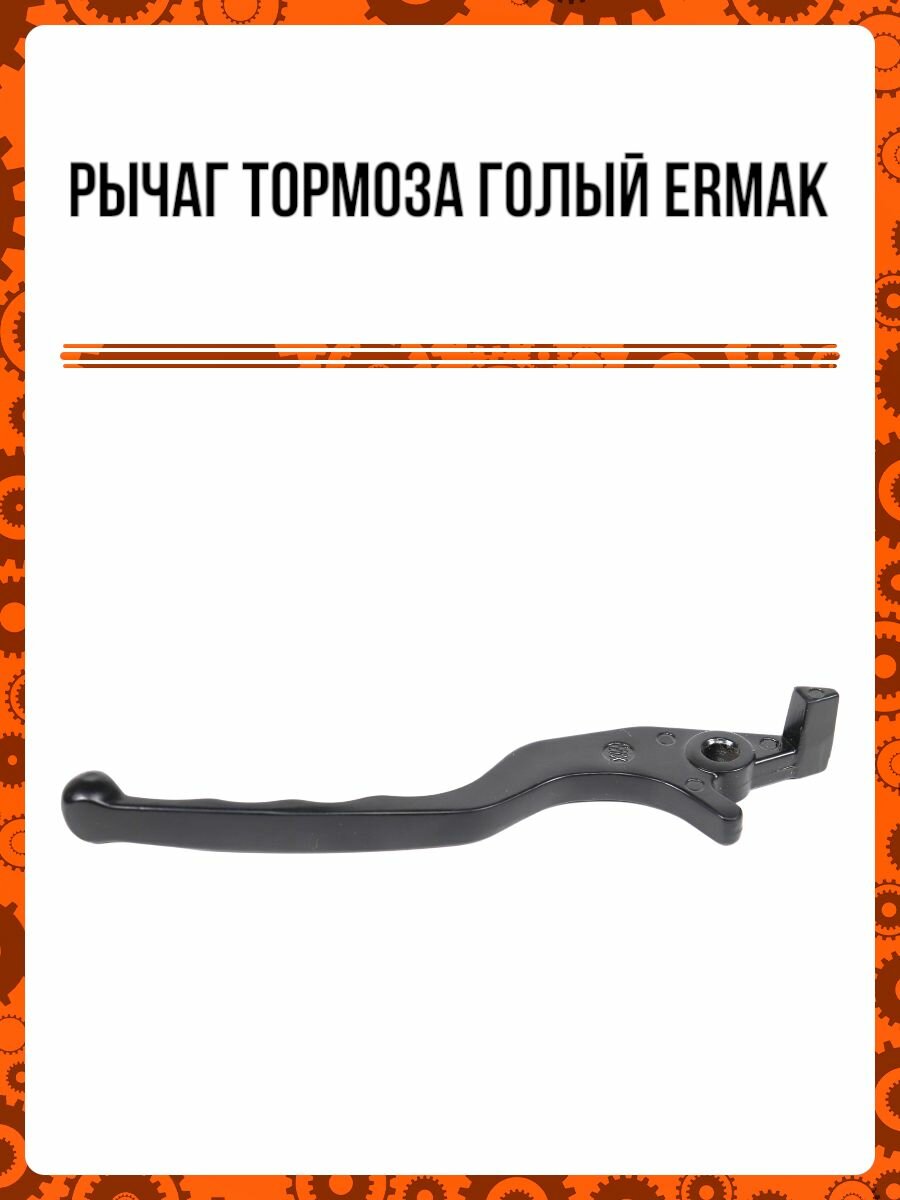 Рычаг тормоза голый ERMAK