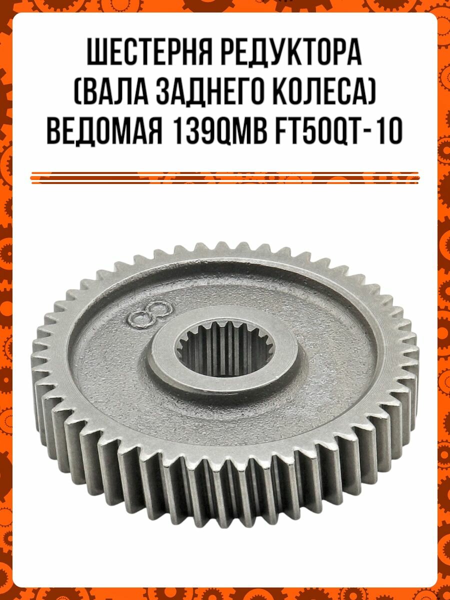 Шестерня редуктора (вала заднего колеса) ведомая 139QMB FT50QT-10