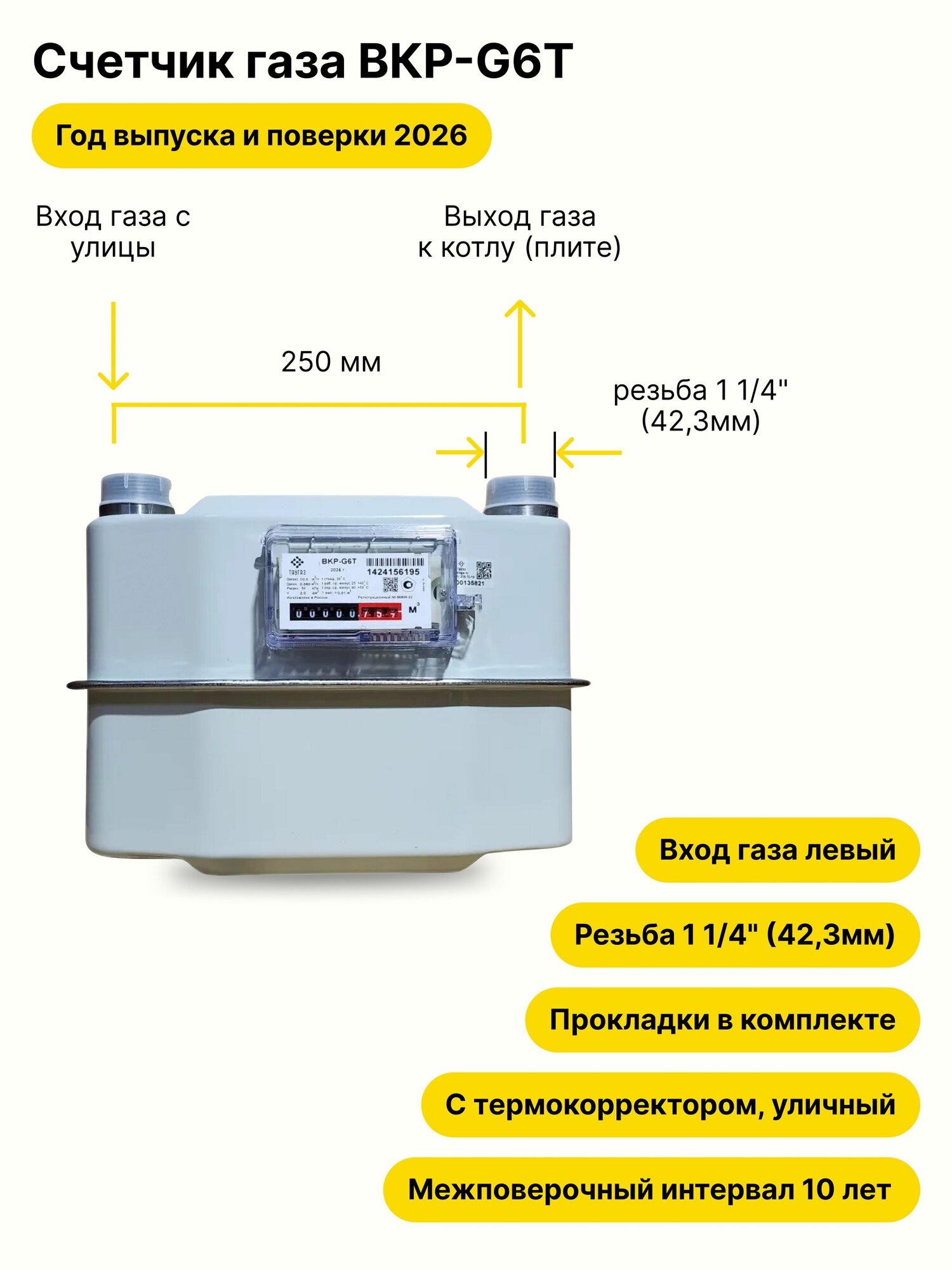 ВКР-G6Т уличный левый, 250мм, резьба 1 1/4", прокладки в комплекте, 2026 года выпуска и поверки