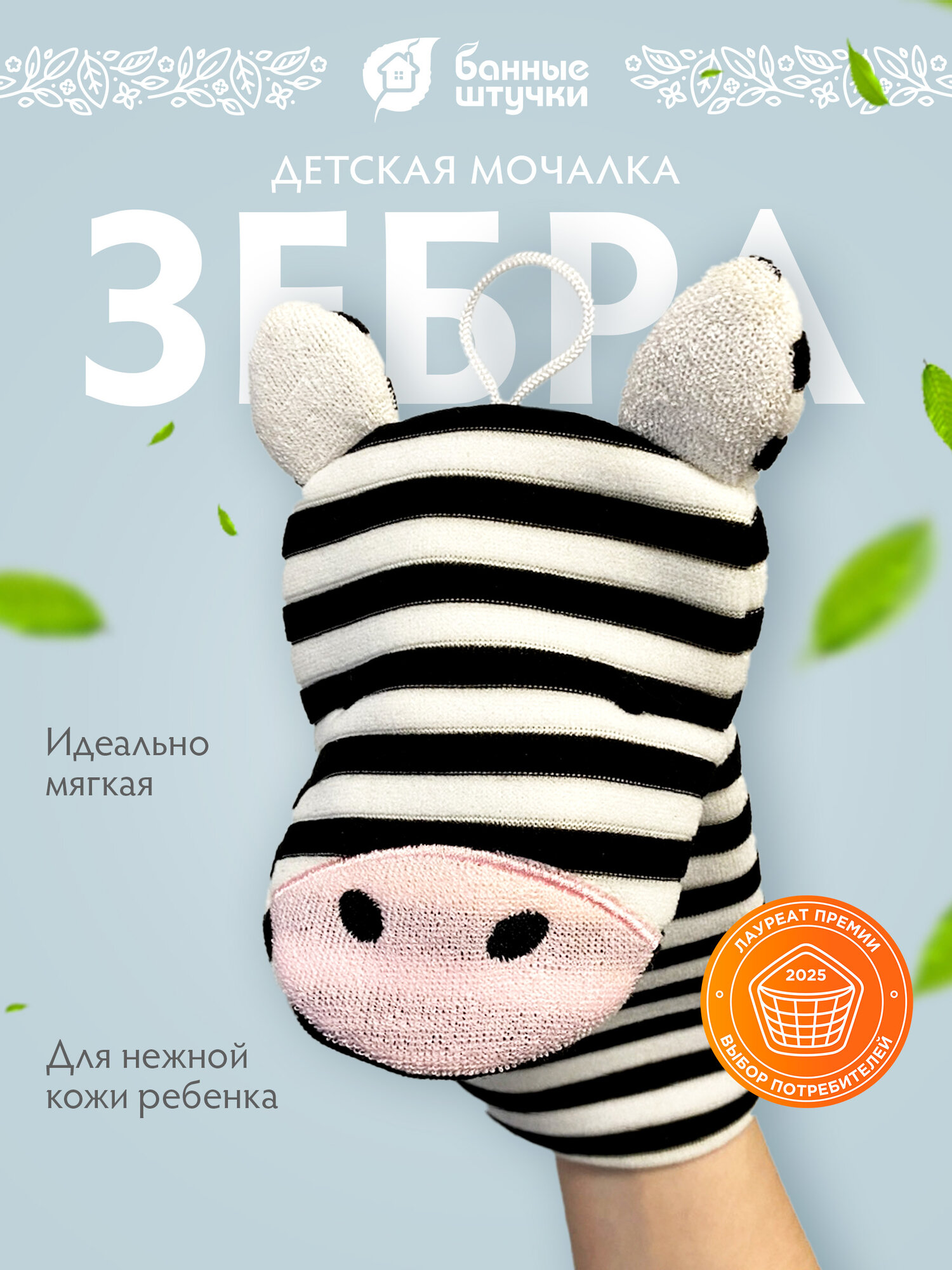 Мочалка Банные Штучки "Зебра", мягкая, фигурная, детская, полиэстер, черно-белая