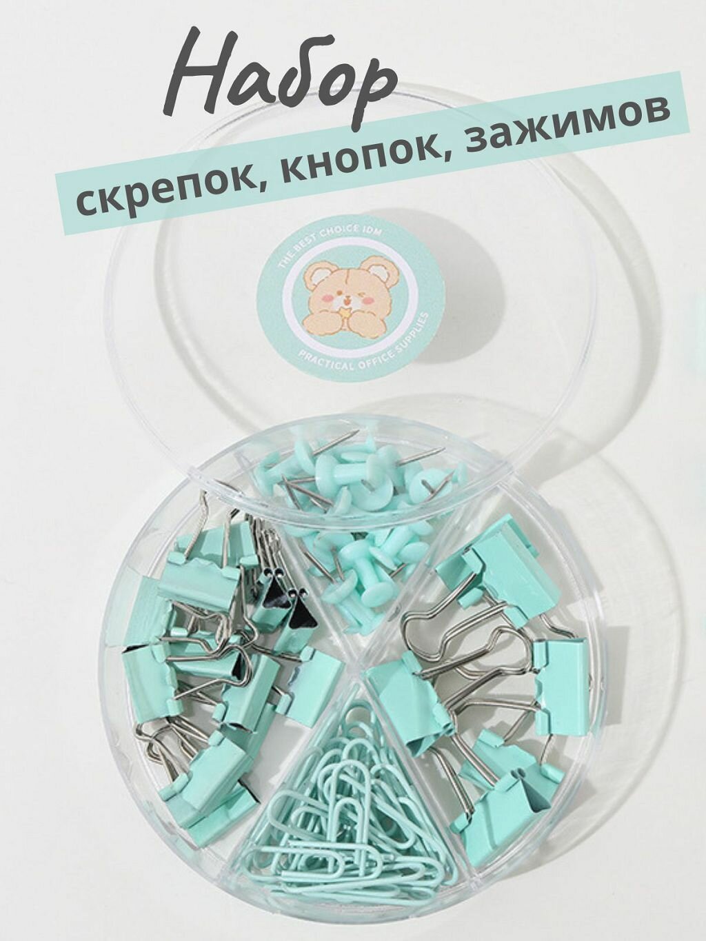 Набор канцелярский бирюзовый из 4-х предметов - скрепки, зажимы 2 вида, кнопки (К0011-027)