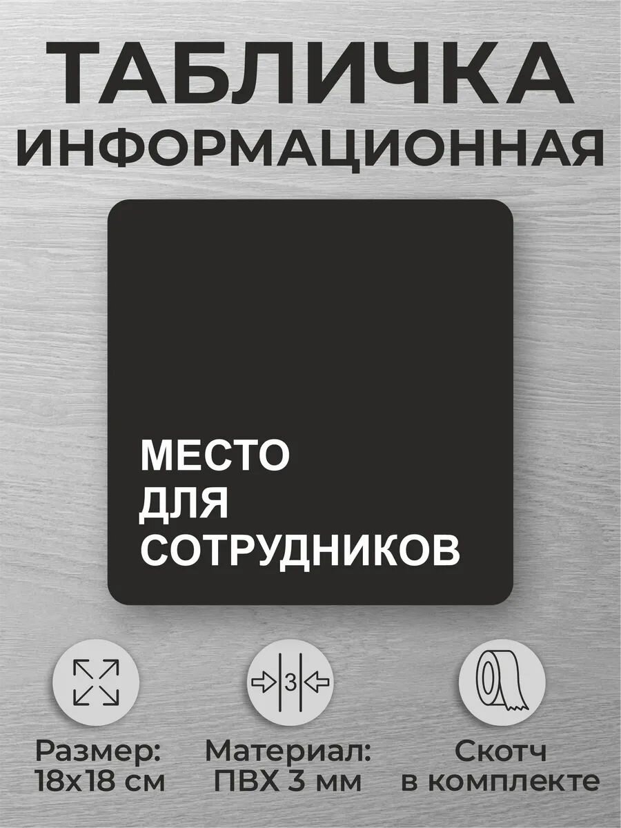 Черная табличка табличка на дверь Место для сотрудников