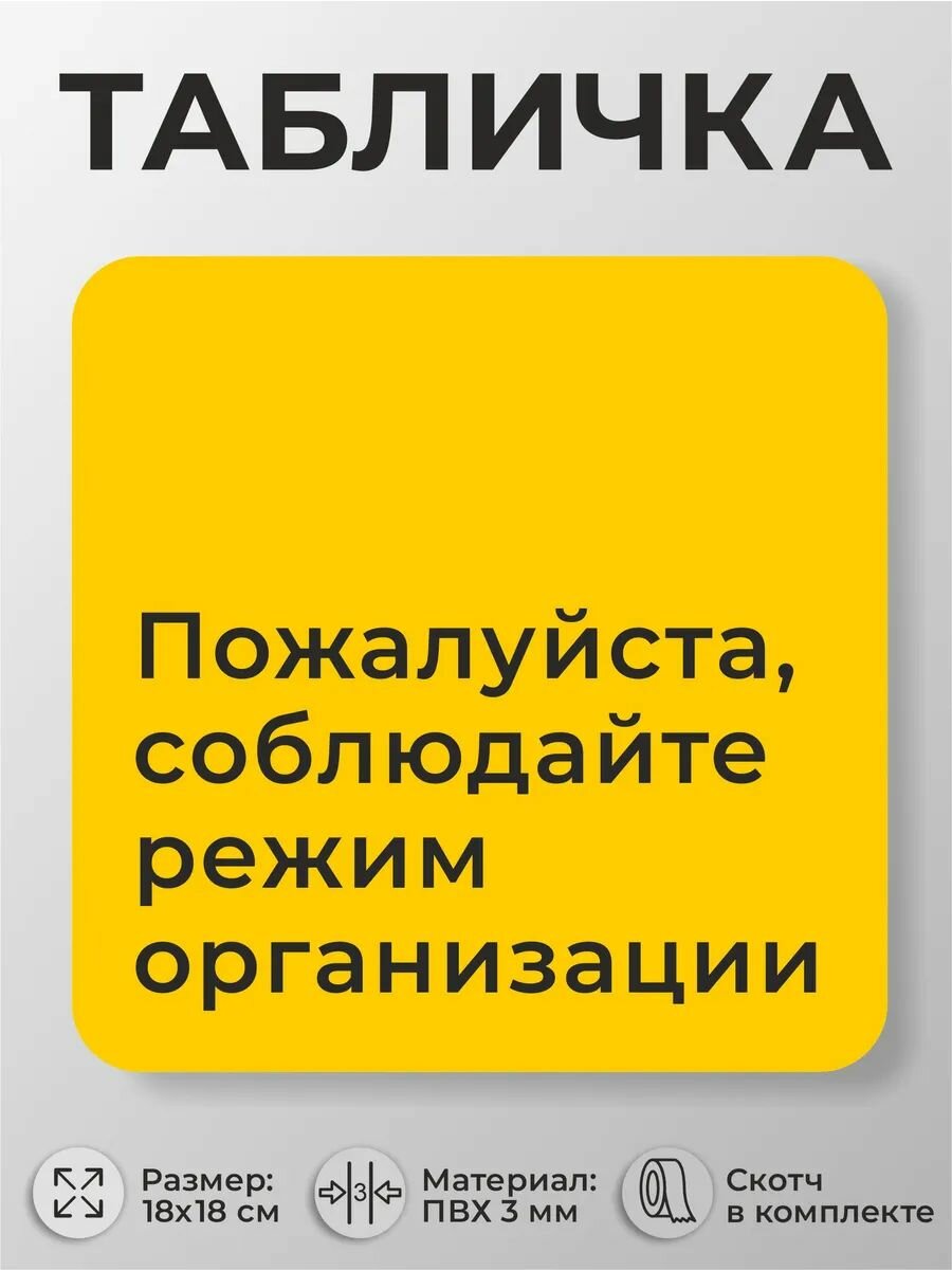 Табличка для больниц Соблюдайте режим организации