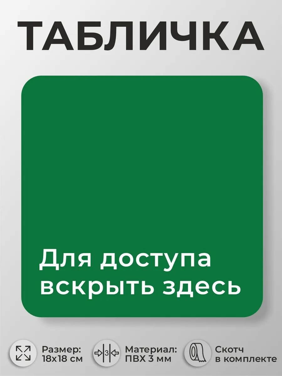 Табличка знак безопасности Для доступа вскрыть здесь