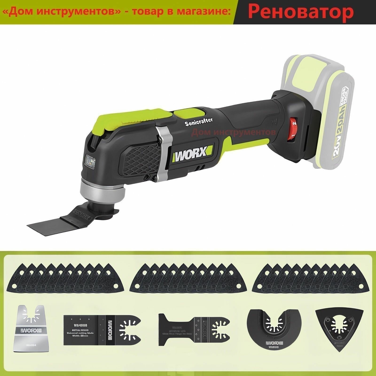 Многофункциональный аккумуляторный реноватор WORX 696, оснащенный эксклюзивной системой UNIVERSAL FIT и частотой до 18000 об/мин, модель 20B, поставляется без зарядного устройства и аккумулятора