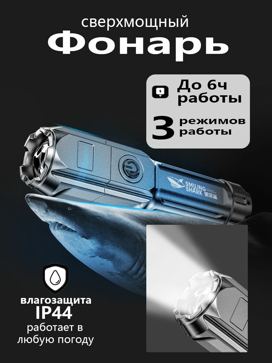 Сверхмощный Фонарь SMILING SHARK, IP44 Водостойкий, 3 Режима, USB Зарядка Идеален для Туризма, Ночной Рыбалки и Экстренных Ситуаций