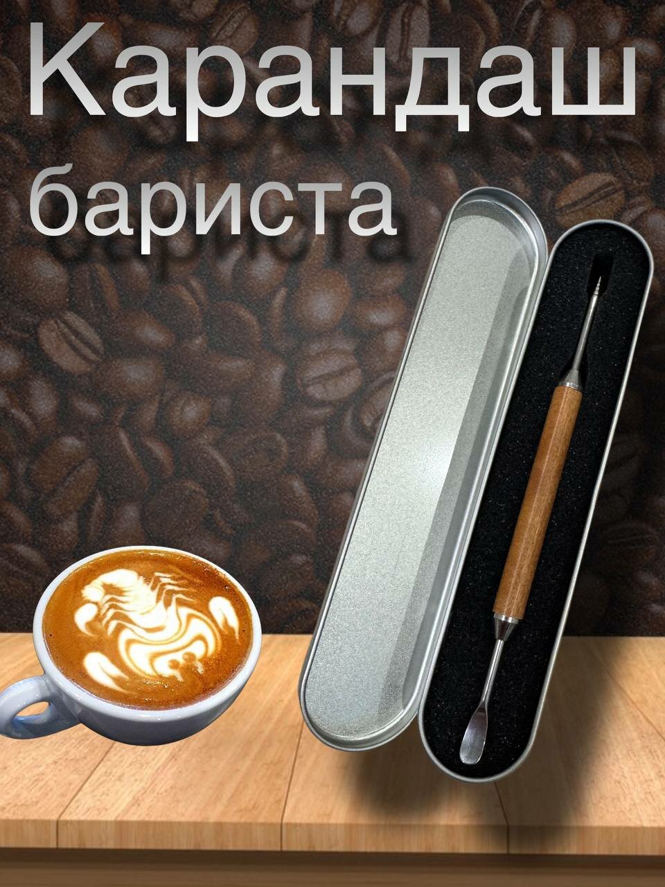 Латте арт инструмент, 1 шт