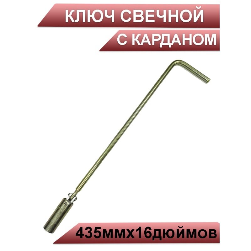 Ключ свечной с карданом 435ммх16 дюймов г. Воронеж